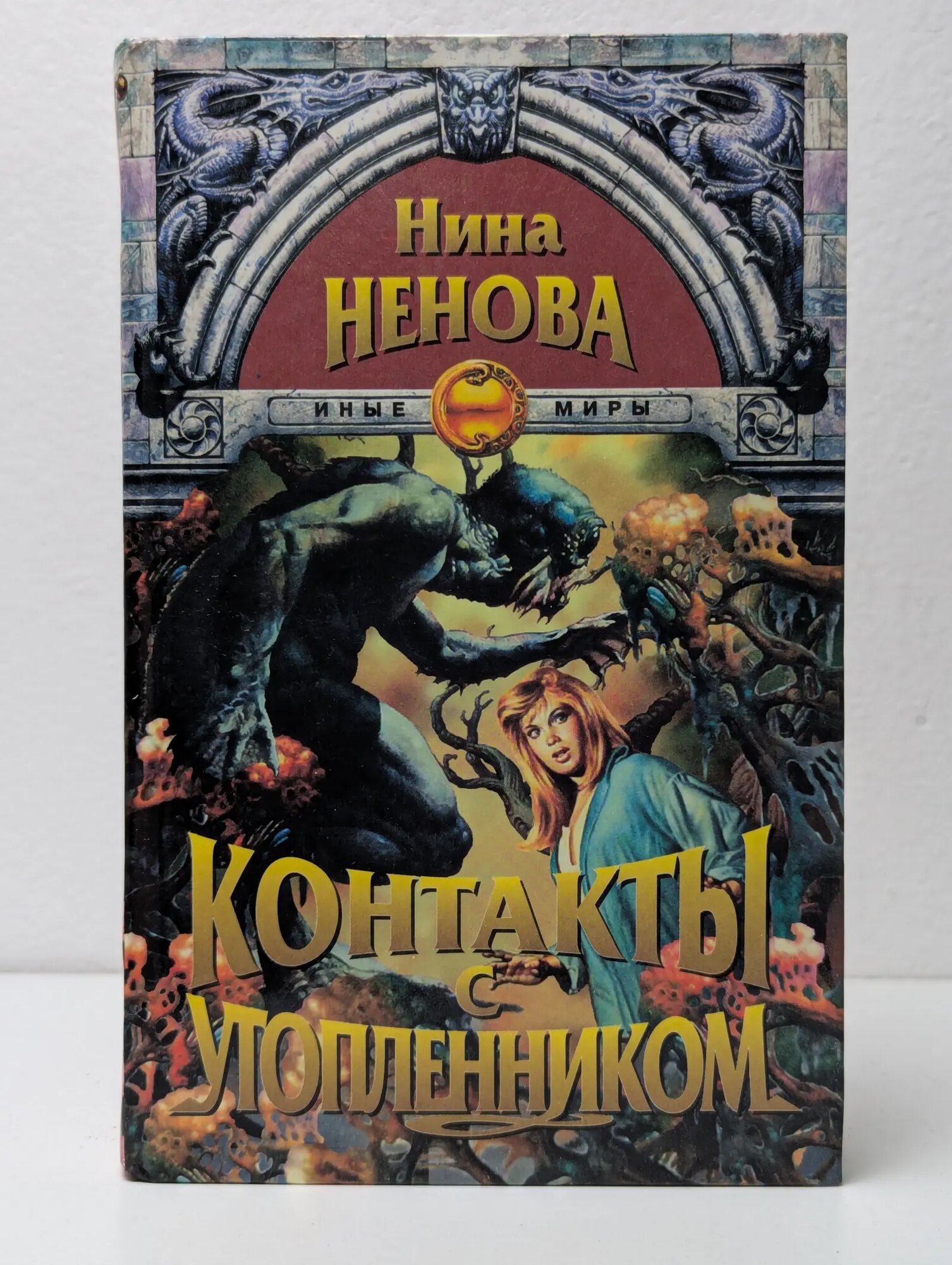 Контакты с утопленником Ненова Нина 2001