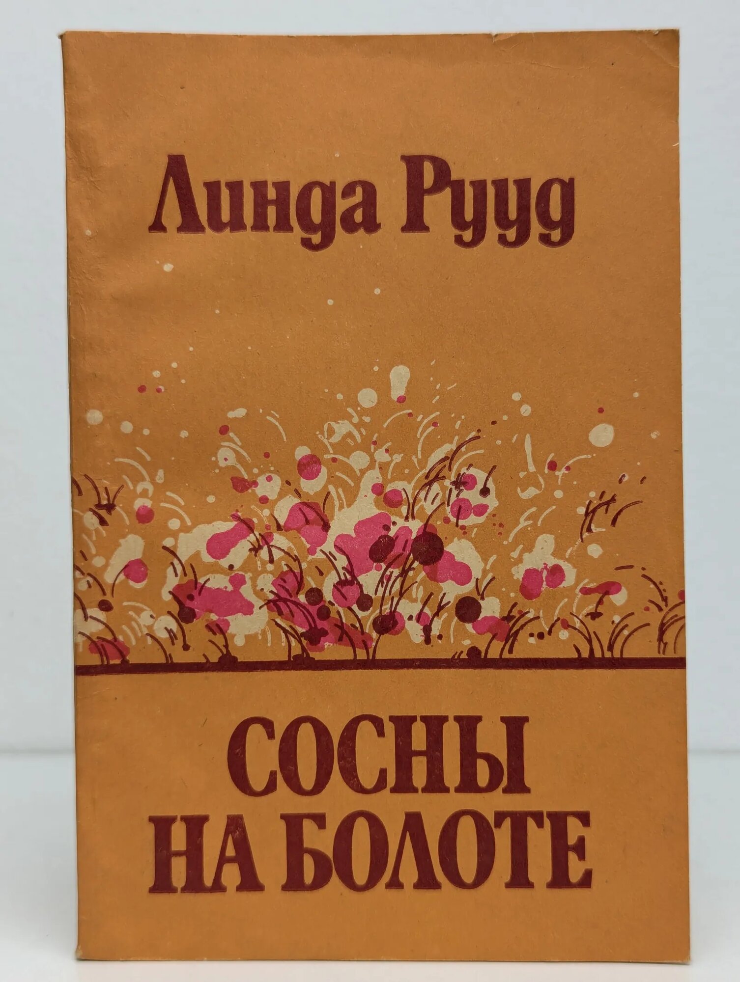 Сосны на болоте Рууд Линда 1984