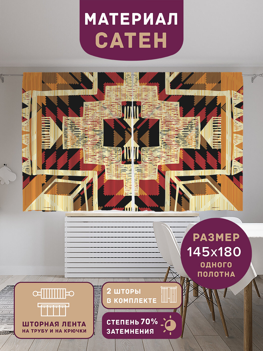 Фотошторы для кухни и спальни "Старинный узор со стрелами", 2 полотна шириной по 145 см, высота 180 см, мульти Фотошторы, сатен