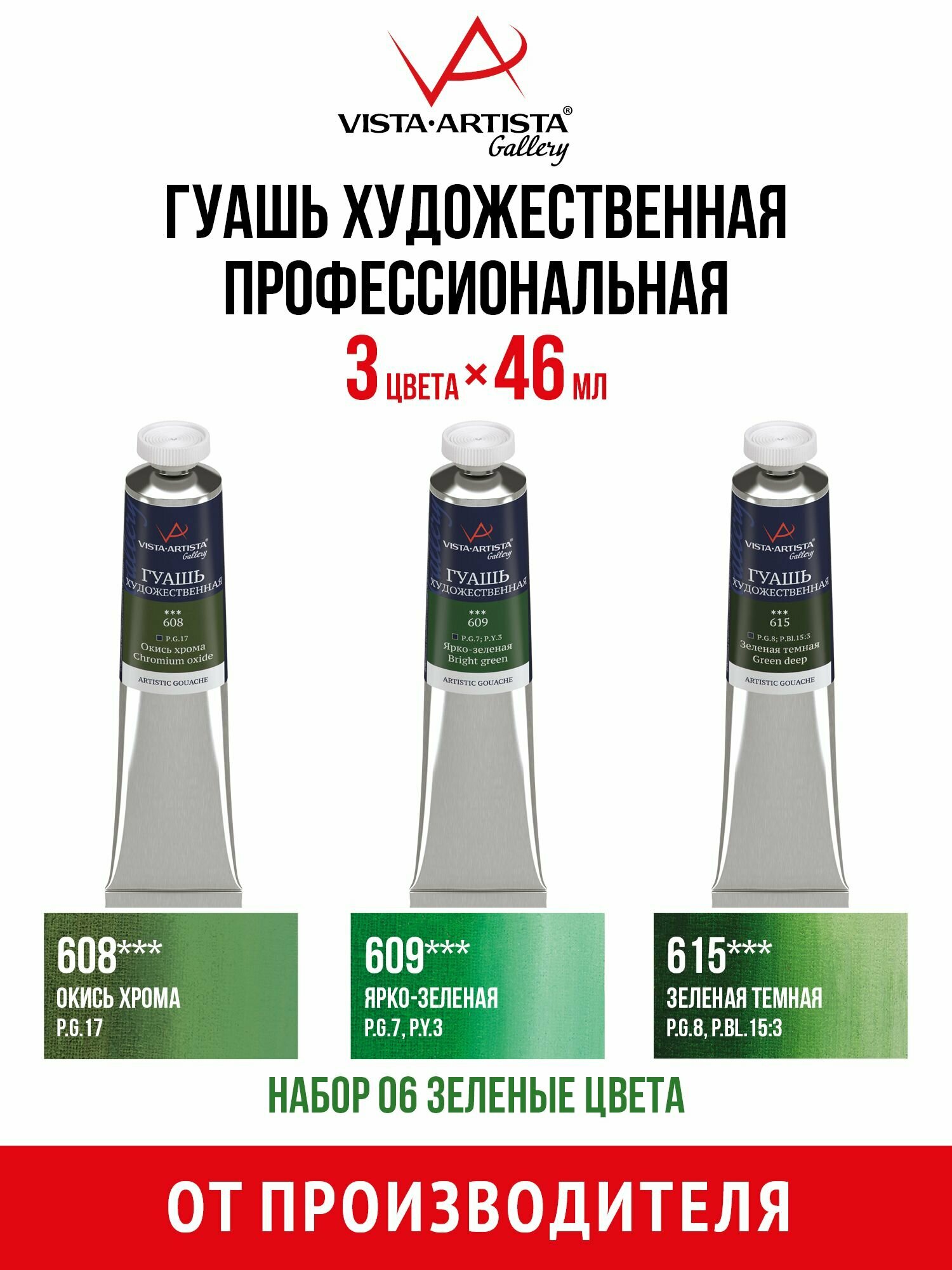 Краски Vista-Artista Gallery VAGS-0346, гуашь, в тубах, 46мл, 3 цвета