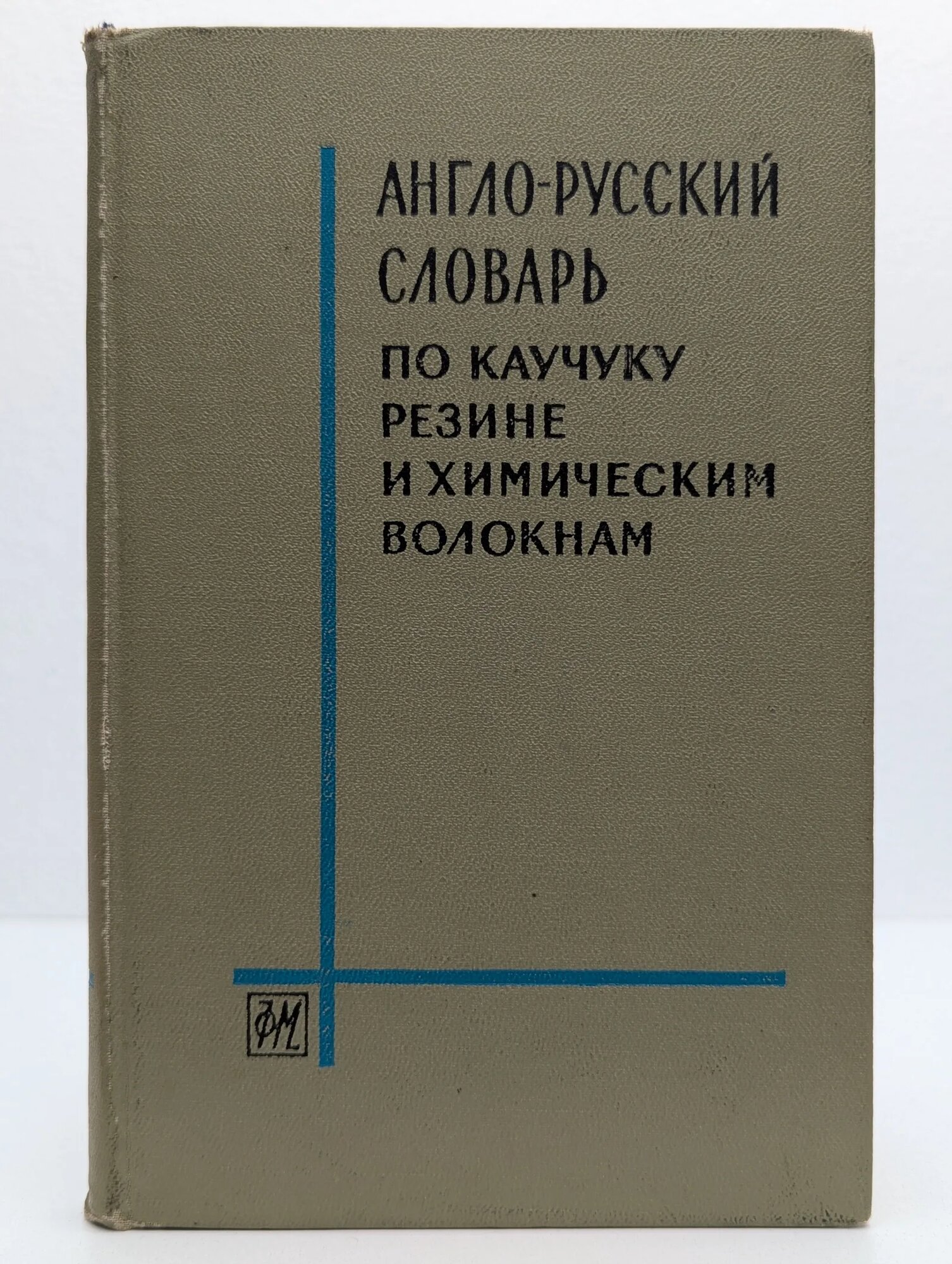 Англо-русский словарь по каучуку, резине и хим. волокнам Яшунская Фелиция Иосифовна, Фейгин Илья Ефимович (ред.) 1962
