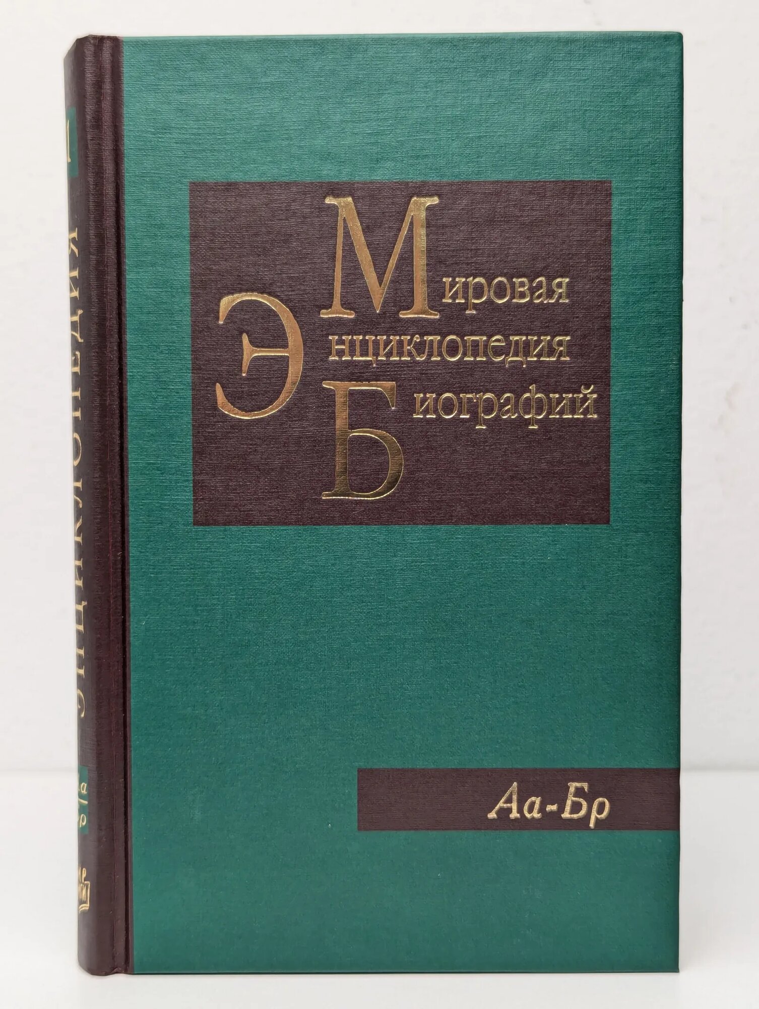 Мировая энциклопедия биографий. Том 1. Аа-Бр Сборник 2002