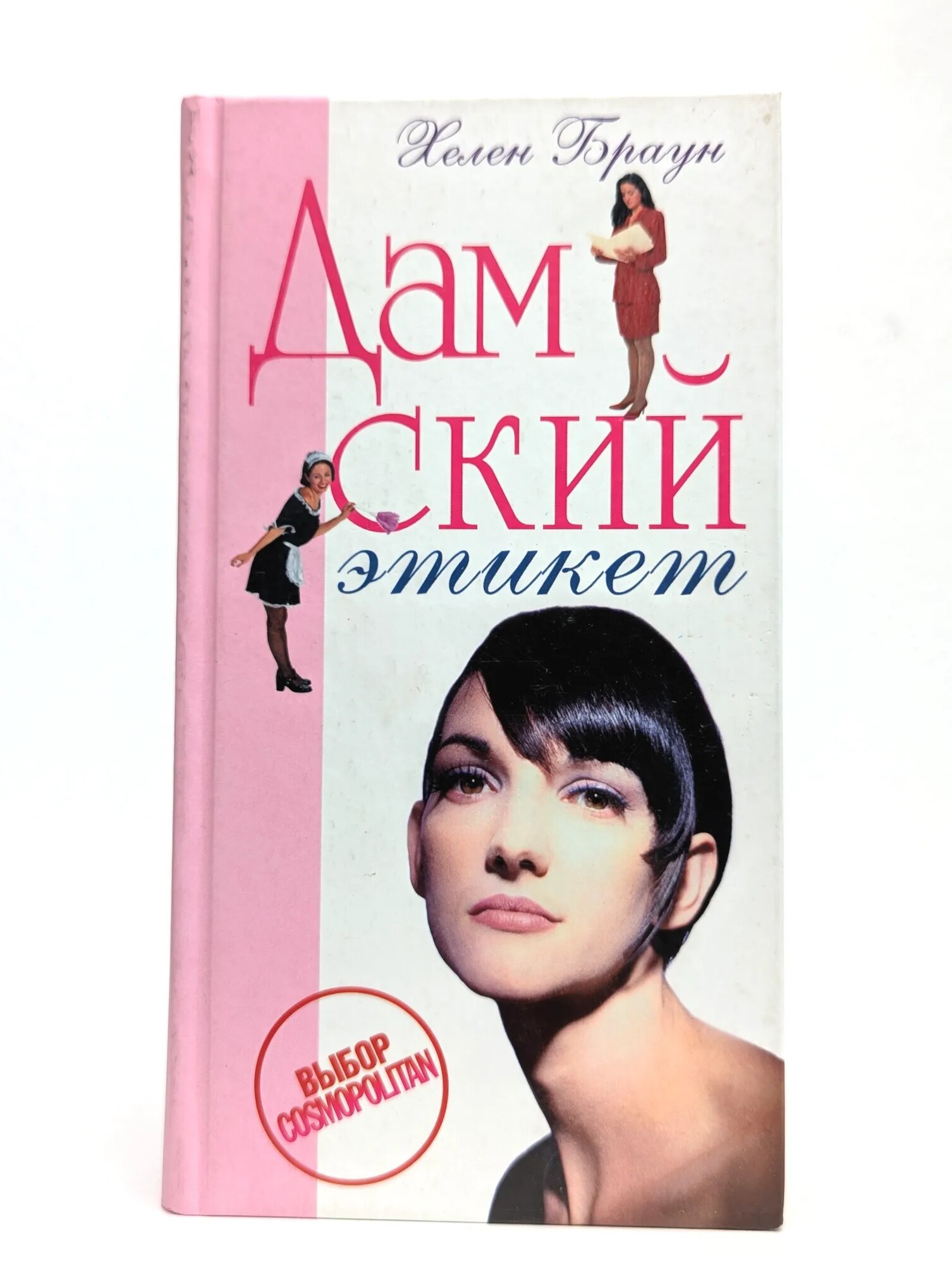 Дамский этикет: Путеводитель для современной женщины Браун Хелен 2005