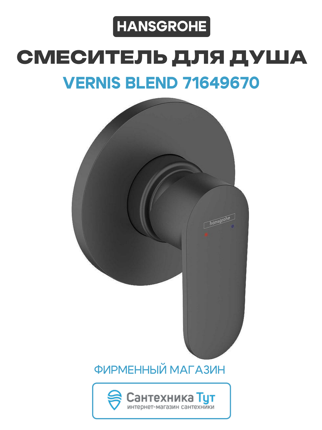 Смеситель для душа Hansgrohe Vernis Blend 71649670 Черный матовый латунь встраиваемый Германия