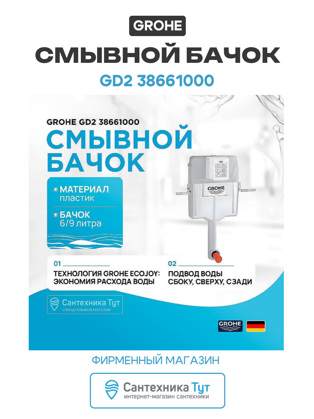 Смывной бачок Grohe GD2 38661000 без клавиши Германия