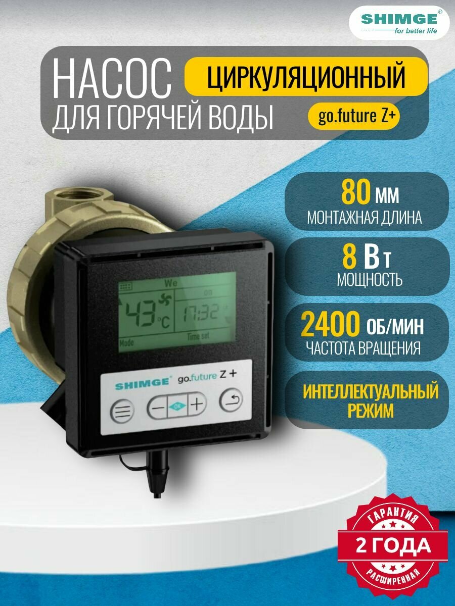 Насос циркуляционный для ГВС go.future Z+, с штуцерами