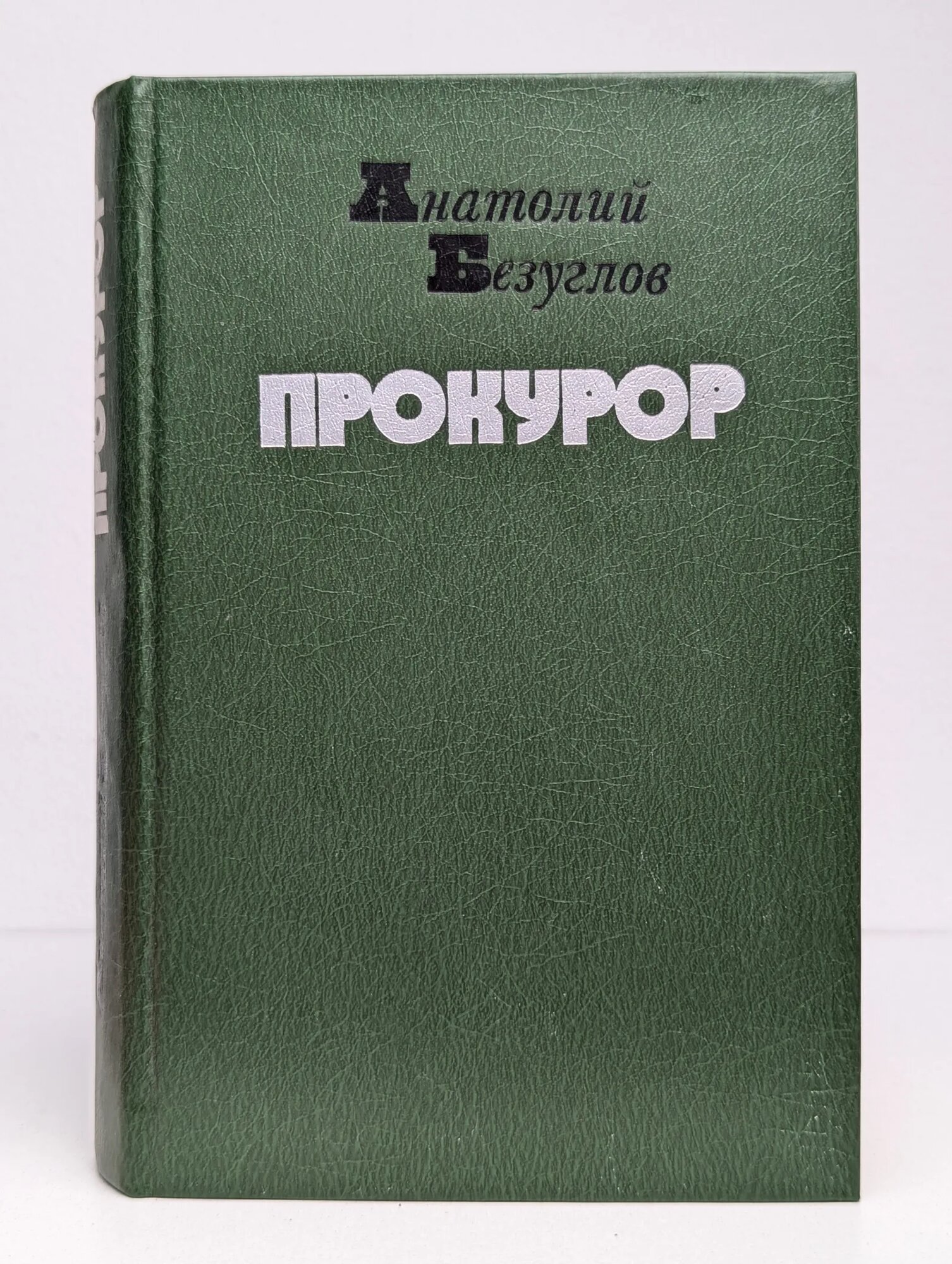 Прокурор Безуглов Анатолий Алексеевич 1984