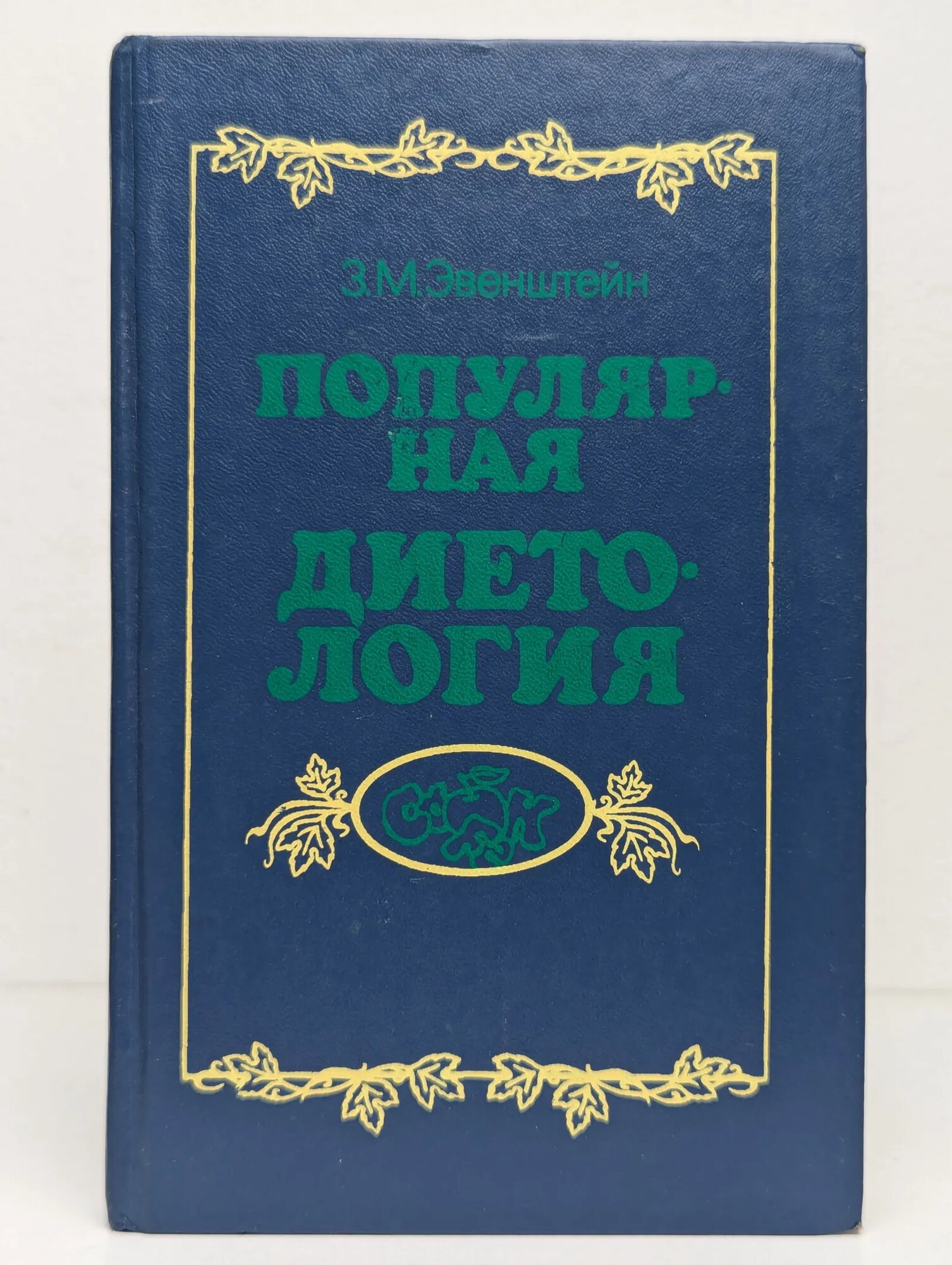 Популярная диетология Эвенштейн Зиновий Михайлович 1990