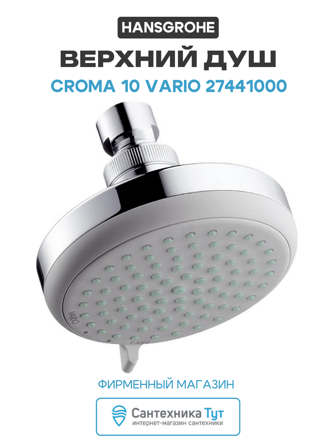 Верхний душ Hansgrohe Croma 10 Vario 27441000 Хром, современный стиль
