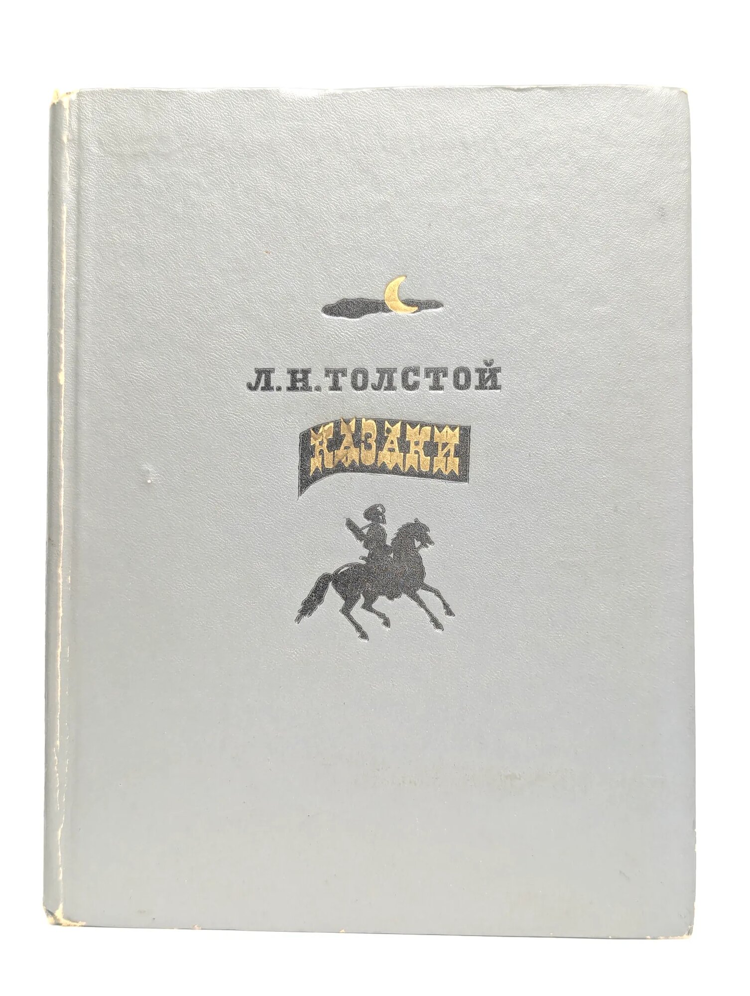 Казаки. Кавказская повесть Толстой Лев Николаевич 1969