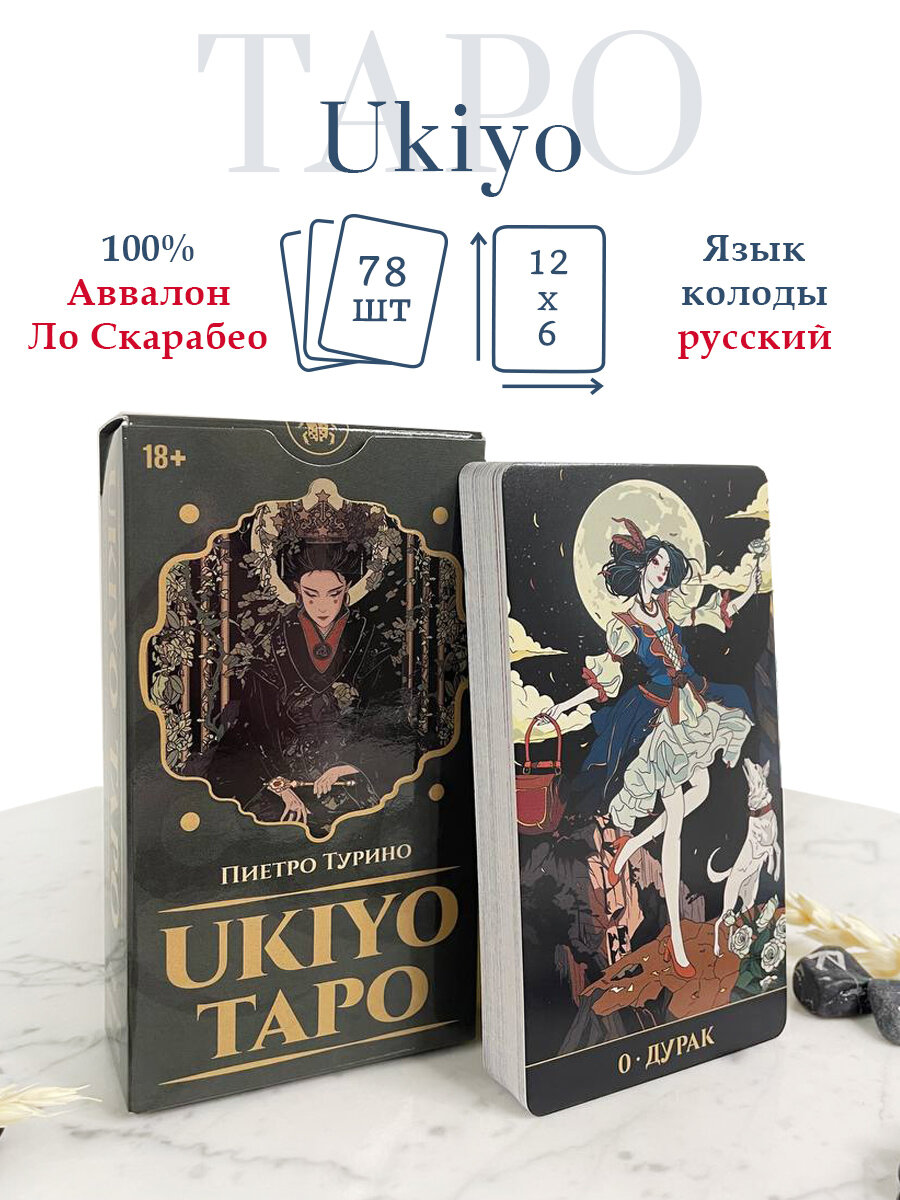 Карты Таро Ukiyo Русская Серия