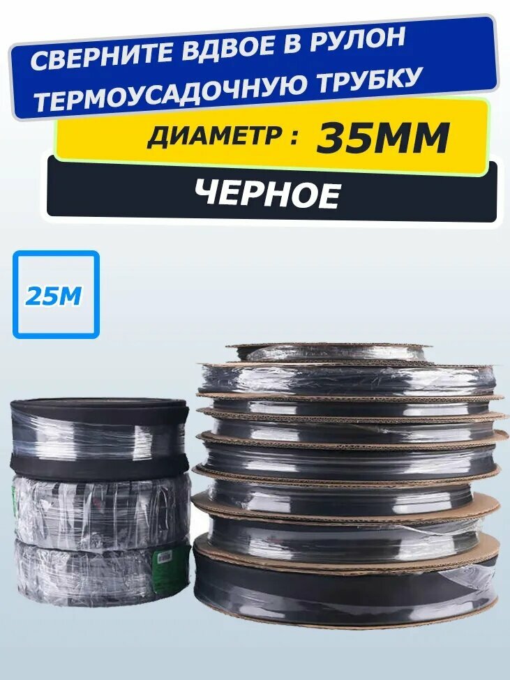 Термоусадочная трубка 2: 1, диаметр 35 мм, 25 метров в рулоне, черная