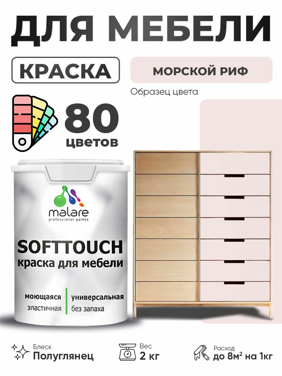 Резиновая краска для мебели Malare SoftTouch для кухонных фасадов для дерева и МДФ, моющаяся быстросохнущая, полуглянцевая, морской риф, 2 кг.