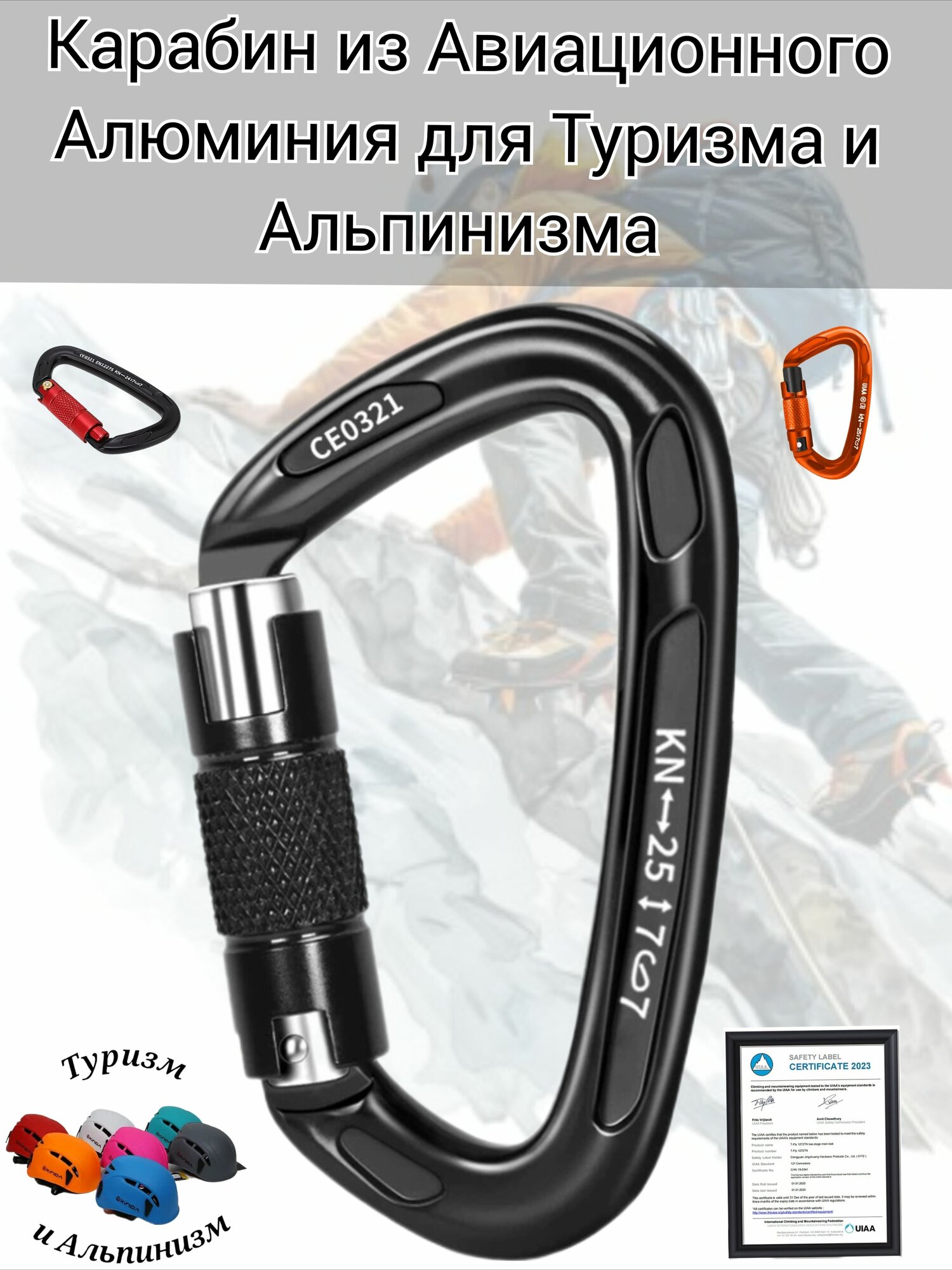 Карабин 24 KN для Туризма и Альпинизма