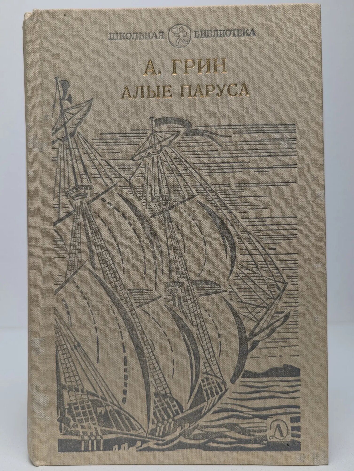 Алые паруса Грин Александр Степанович 1988