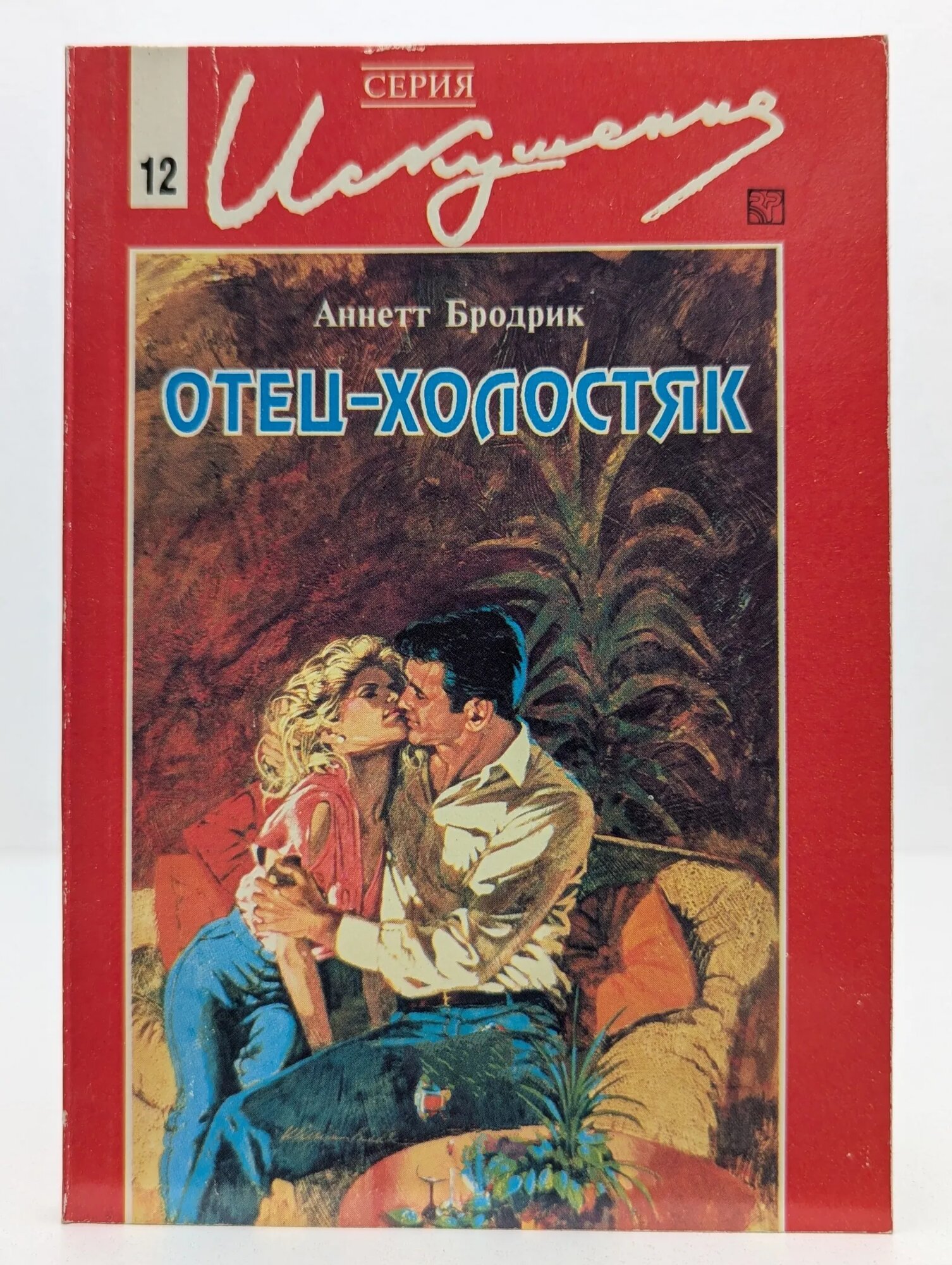 Отец-холостяк Бродрик Аннетт 1994