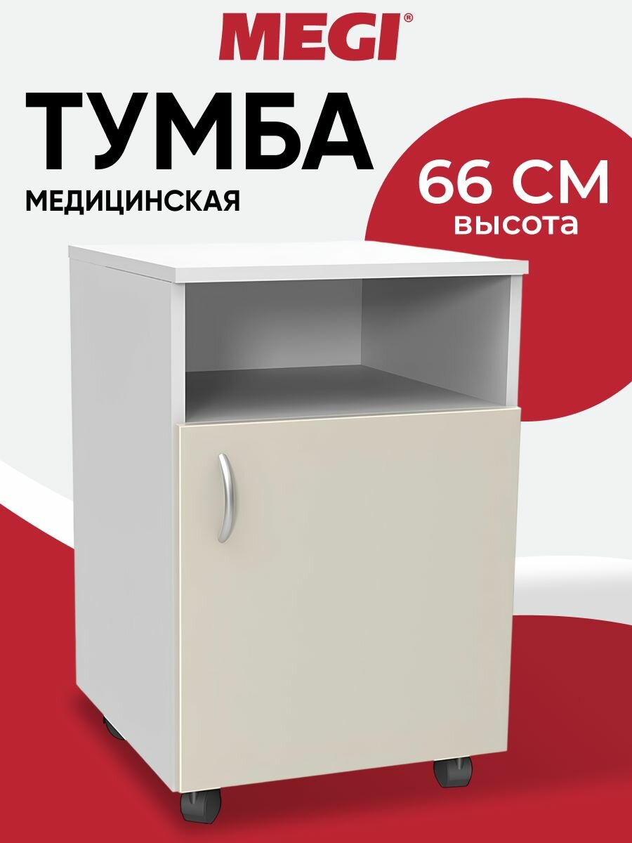 Тумба напольная медицинская для вещей Megi, с дверкой, на колесиках