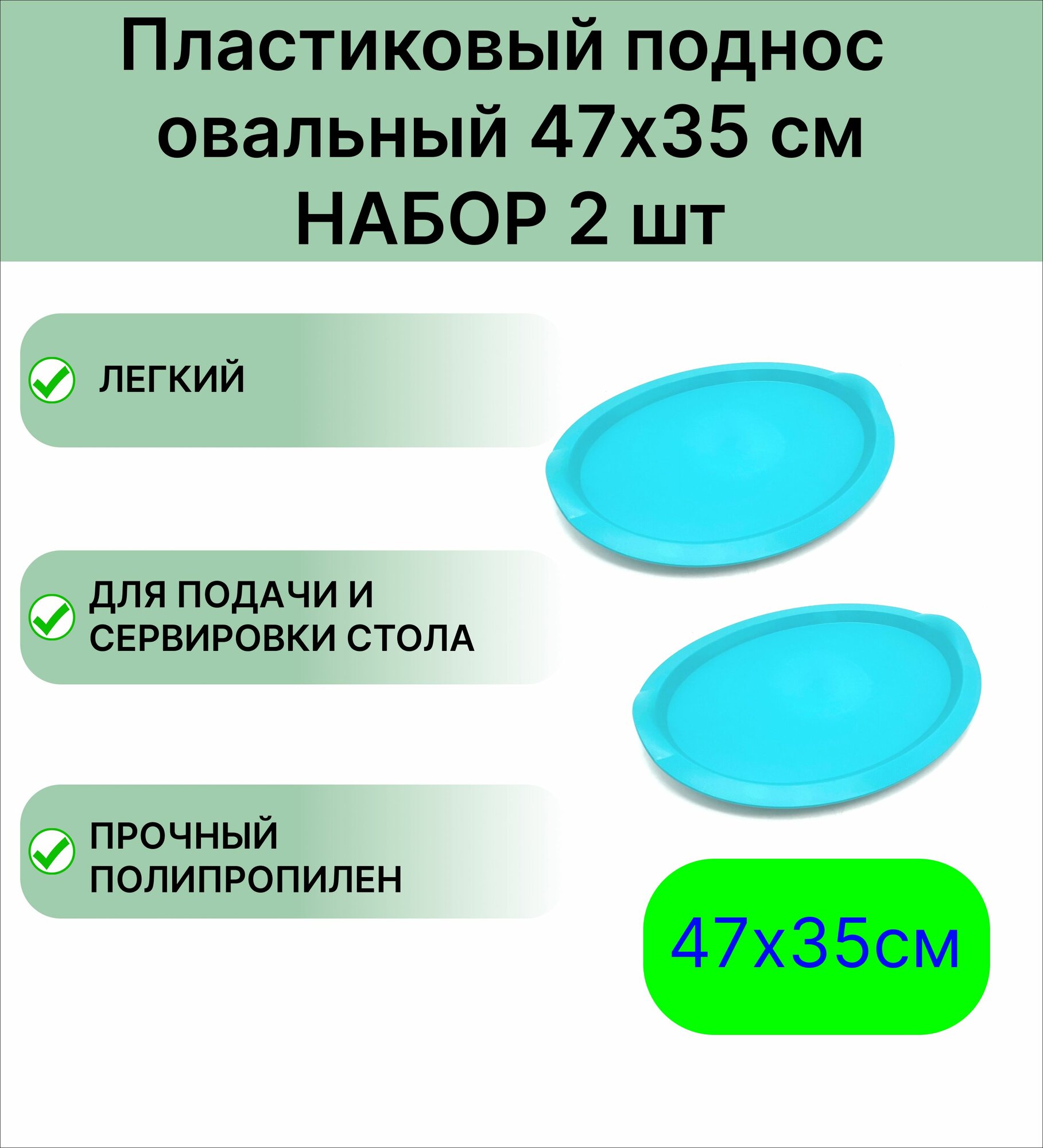 Пластиковый поднос овальный 47*35 см, набор 2 шт, цвет бирюзовый