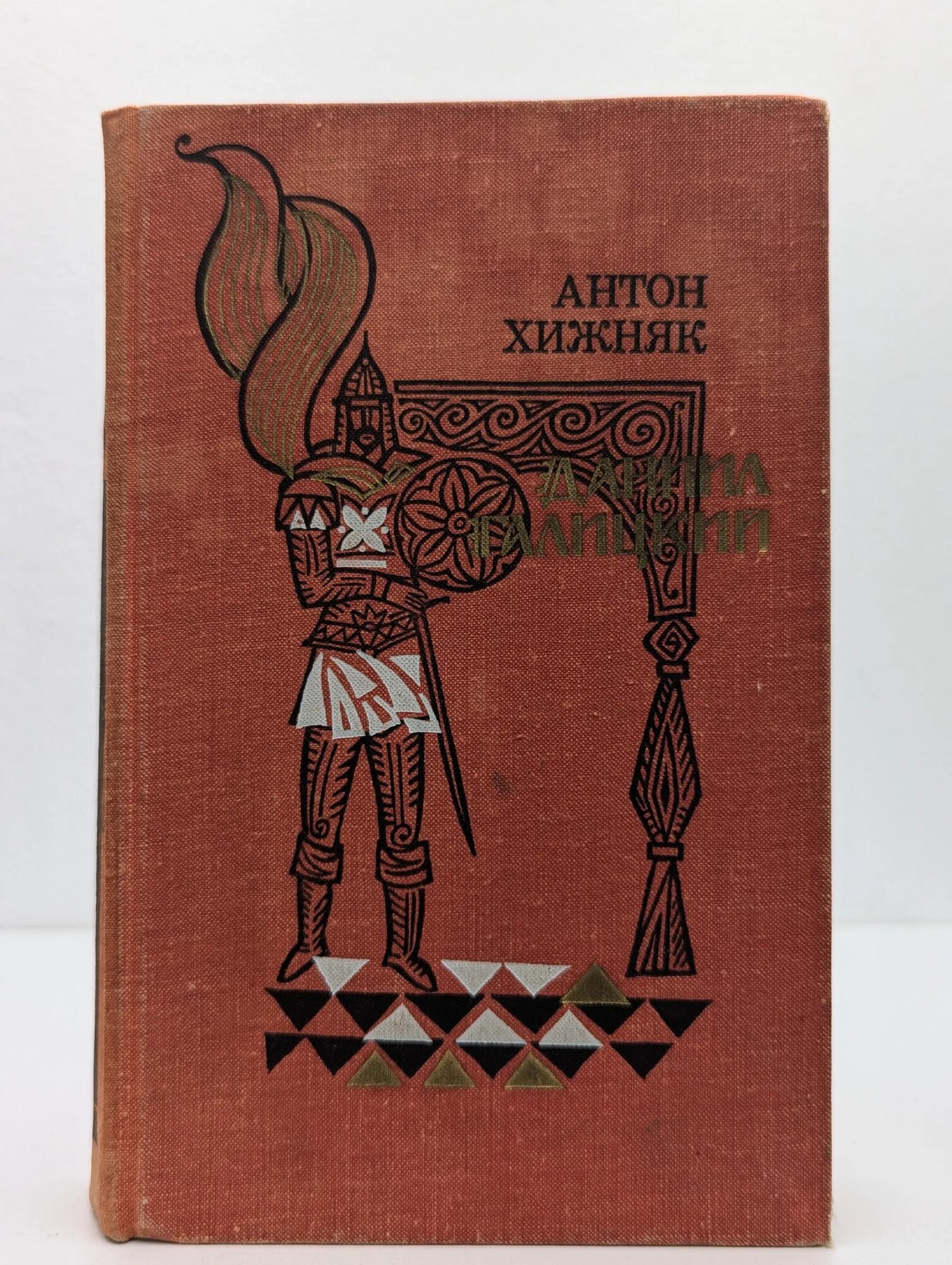 Даниил Галицкий Хижняк Антон Федорович 1979
