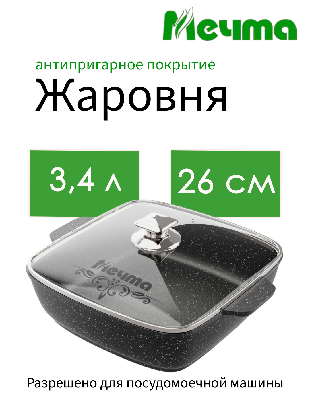 Жаровня 26 см Мечта Гранит Blaсk 38802, черный гранит, квадратная, крышка стекло