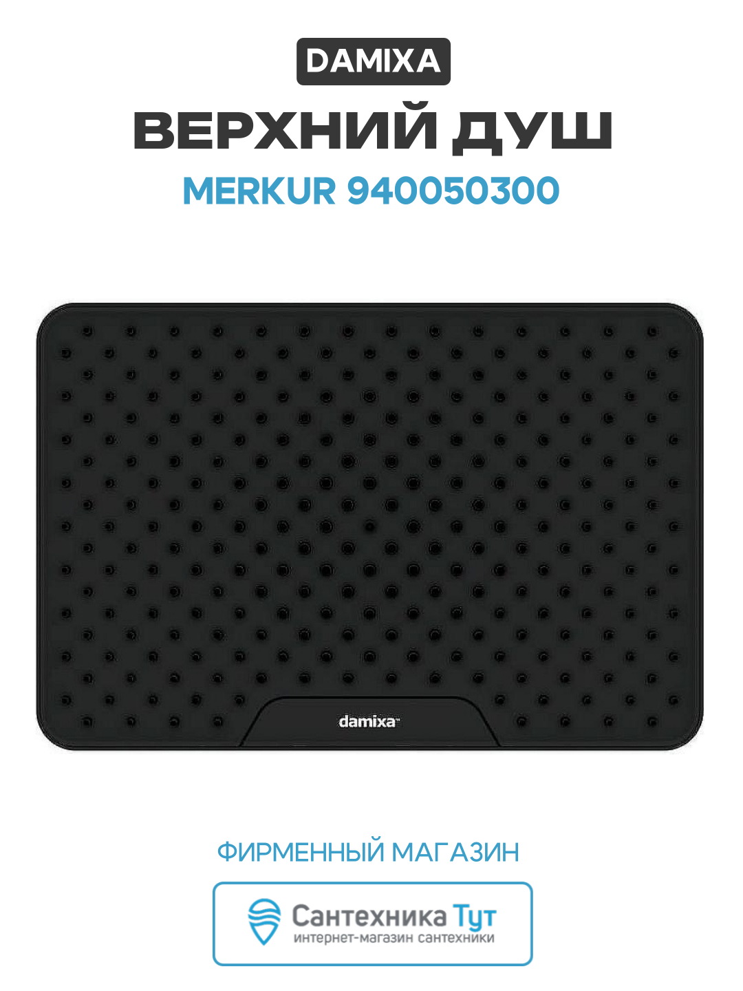 Верхний душ Damixa Merkur 940050300 пластик, современный стиль