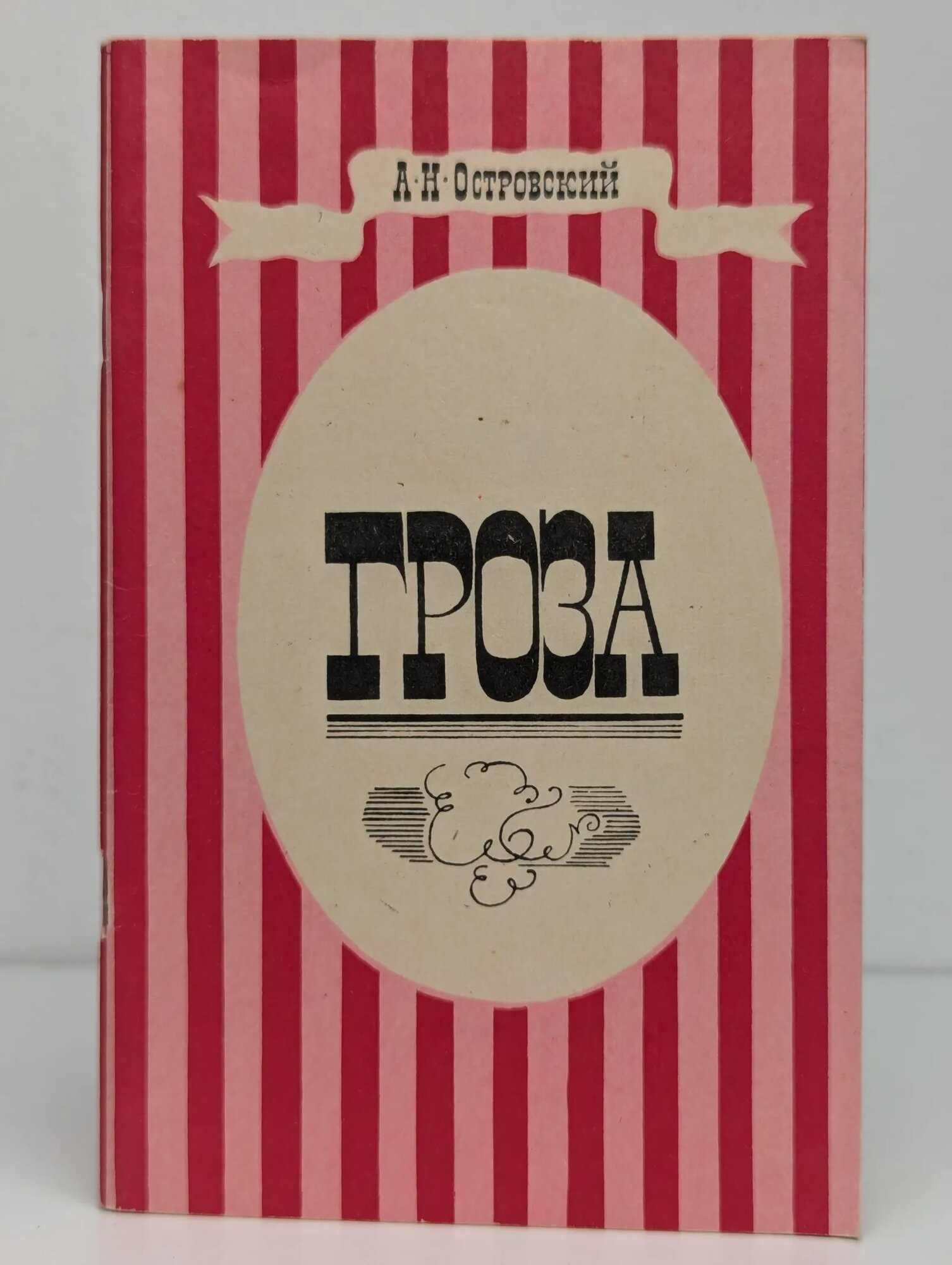 Гроза Островский Александр Николаевич 1979