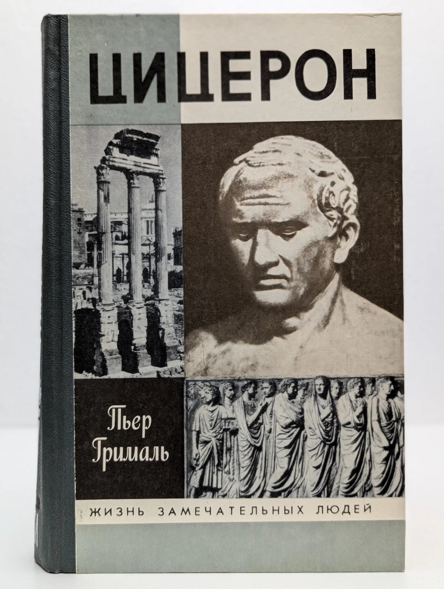Цицерон Грималь Пьер Антуан 1991