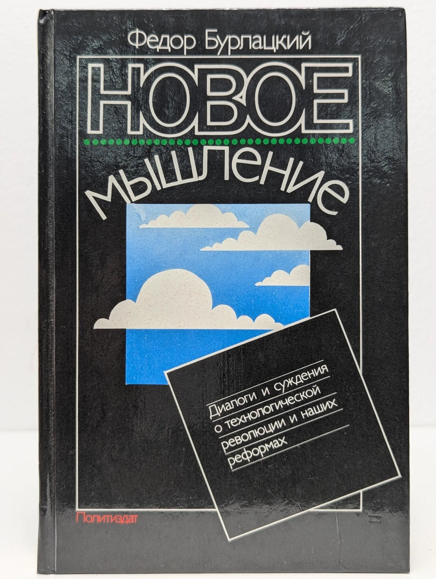 Новое мышление. Диалоги и суждения о технологической революции и наших реформах Бурлацкий Федор Михайлович 1989