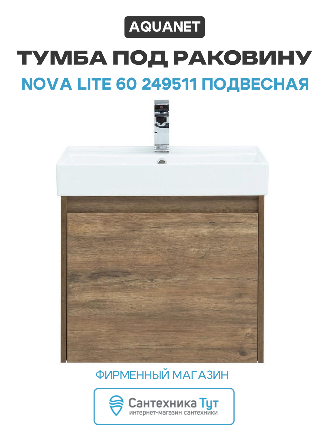 Тумба под раковину Aquanet Nova Lite 60 249511 подвесная Дуб рустикальный МДФ / ЛДСП древесный узор с ящиками