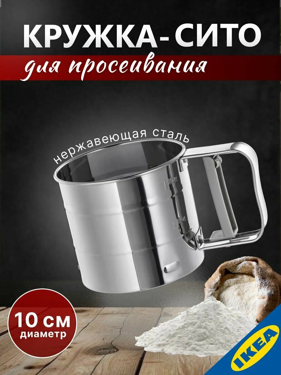 Сито для муки из нержавеющей стали 10,5 см. IKEA IDEALISK идеалиск