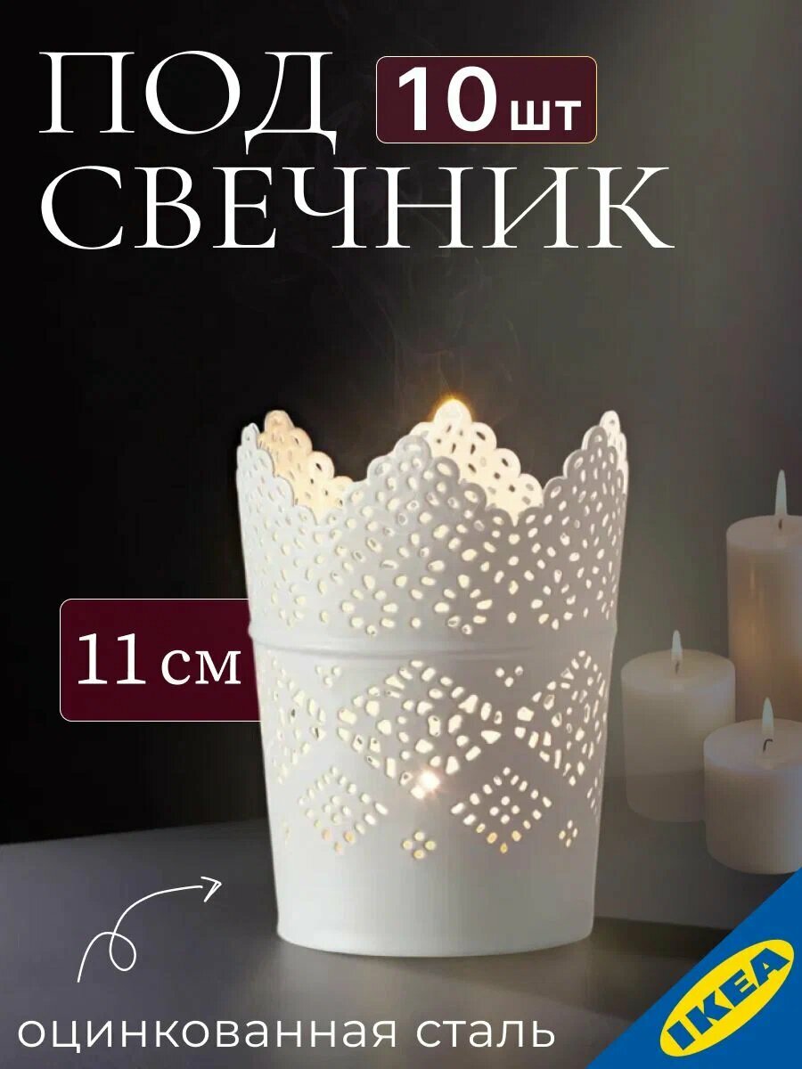 Подсвечник 10 шт в наборе,11 см, белый цвет, IKEA SKURAR скурар