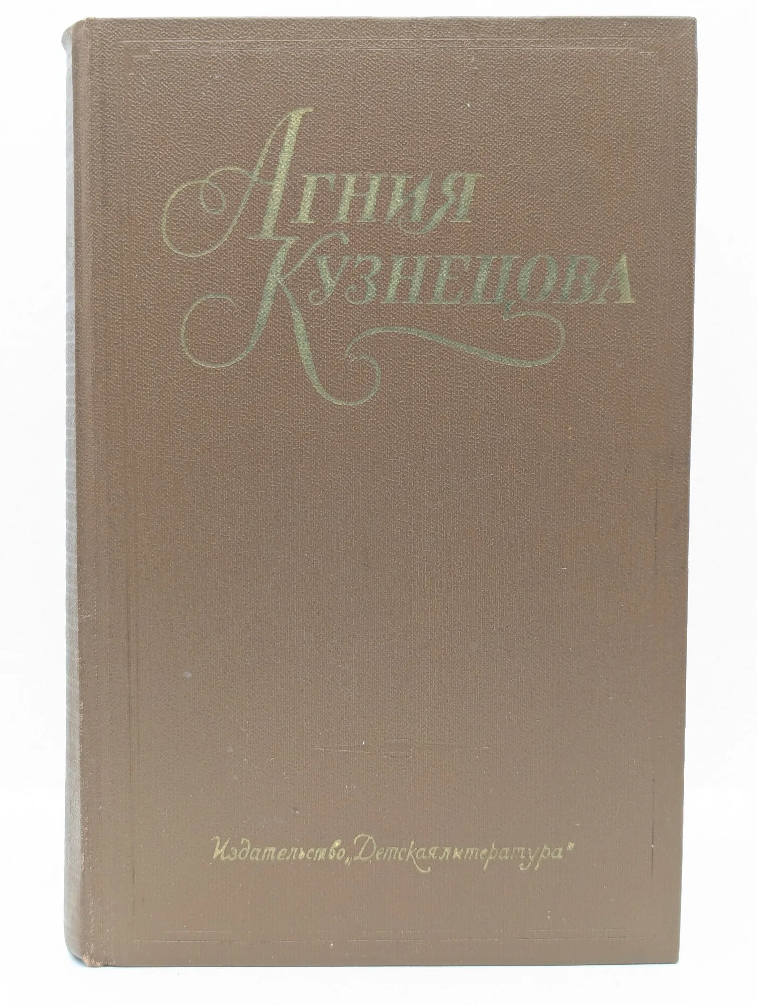 Агния Кузнецова. Собрание сочинений в 3 томах. Том 1 Кузнецова Агния Александровна 1982