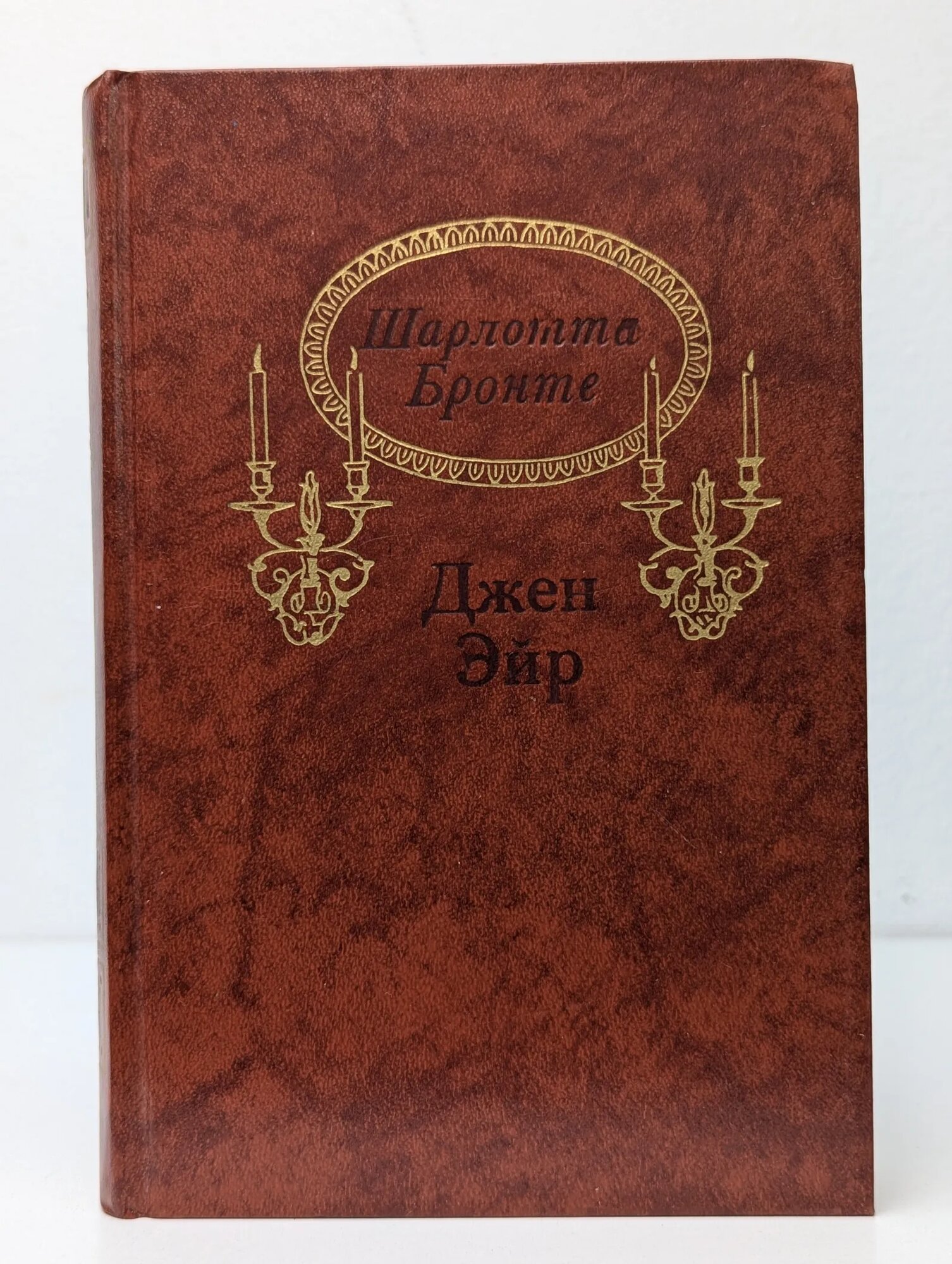 Джен Эйр Бронте Шарлотта 1988