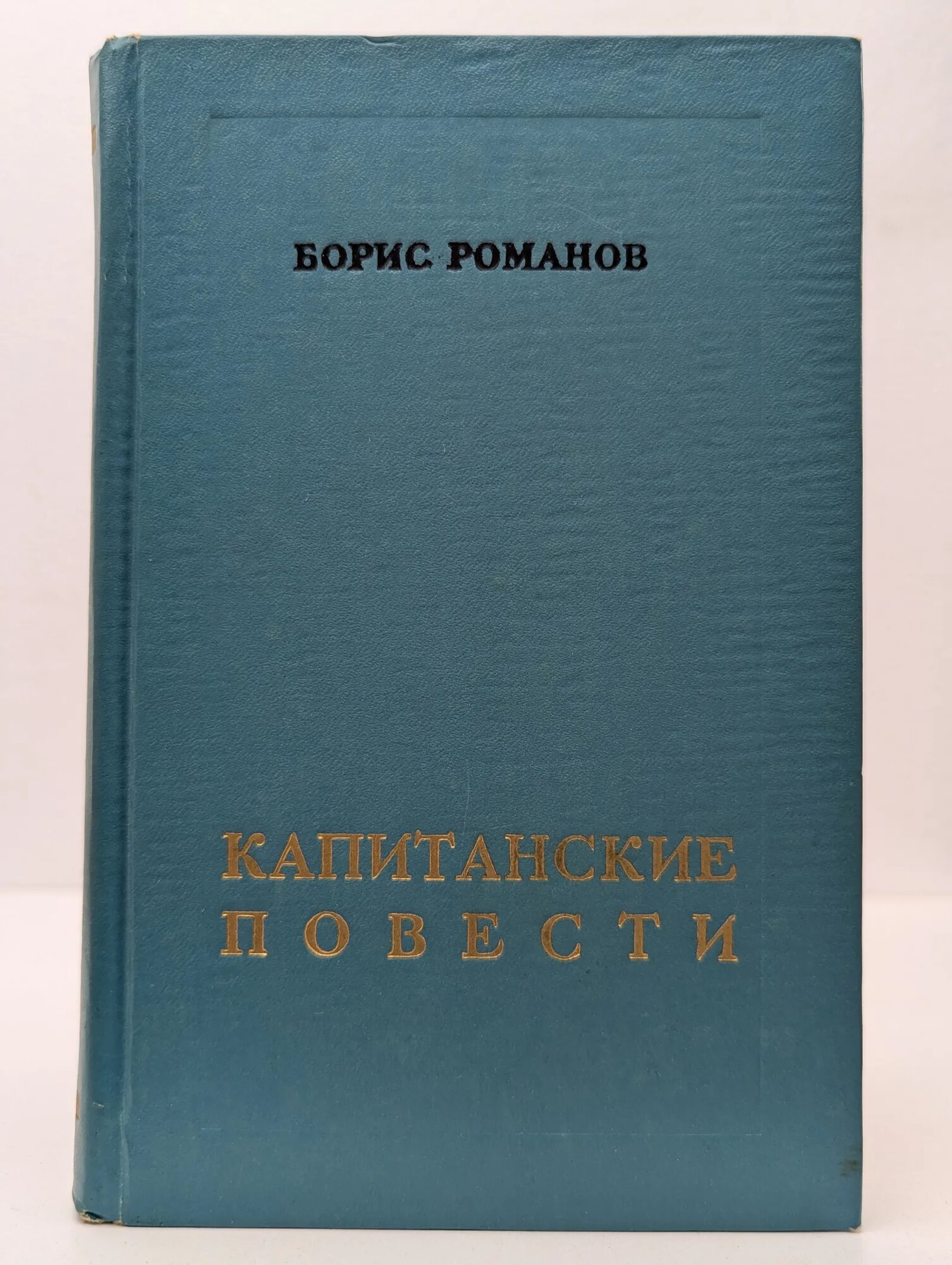Капитанские повести Романов Борис Степанович 1979