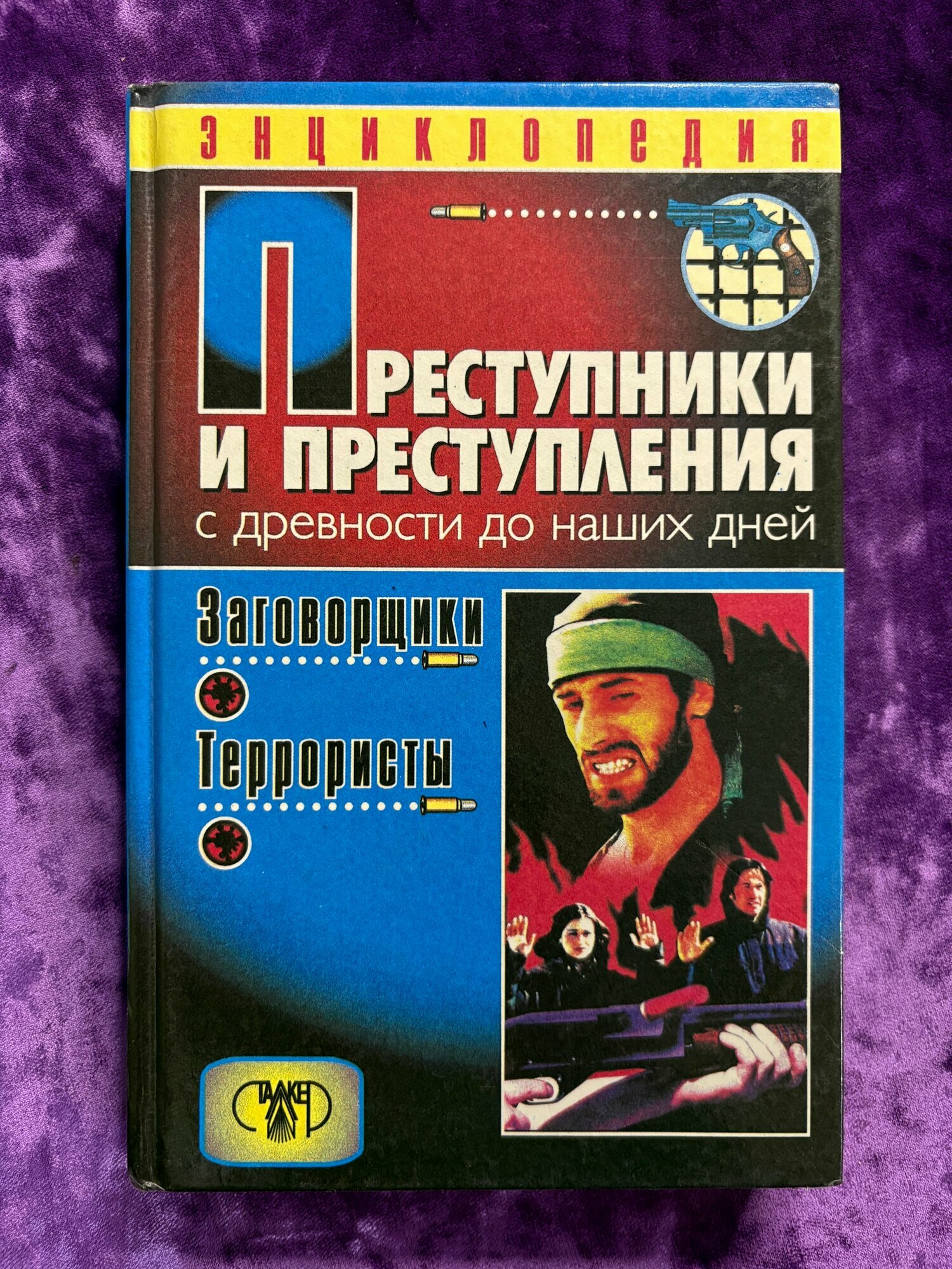 Преступники и преступления с древности до наших дней. Разбойники и террористы. Энциклопедия