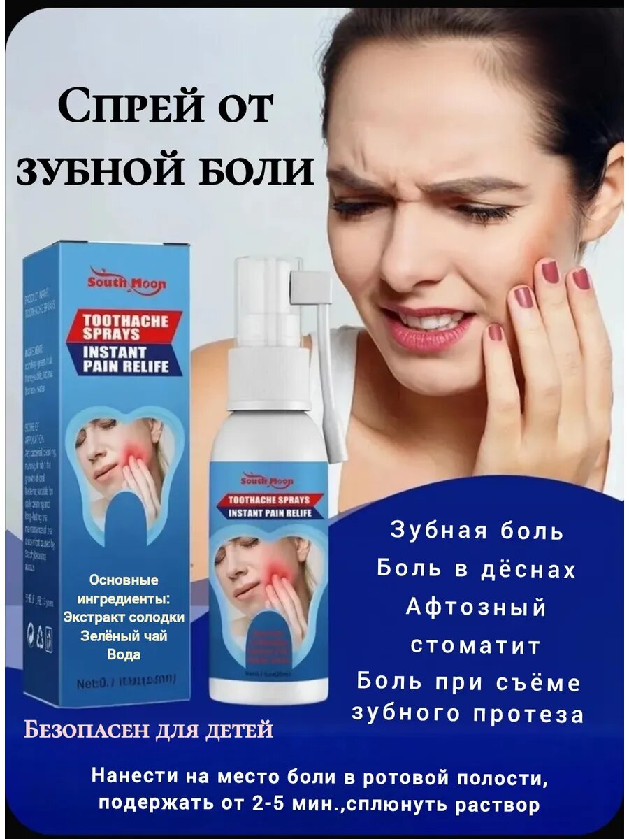 Спрей от зубной боли