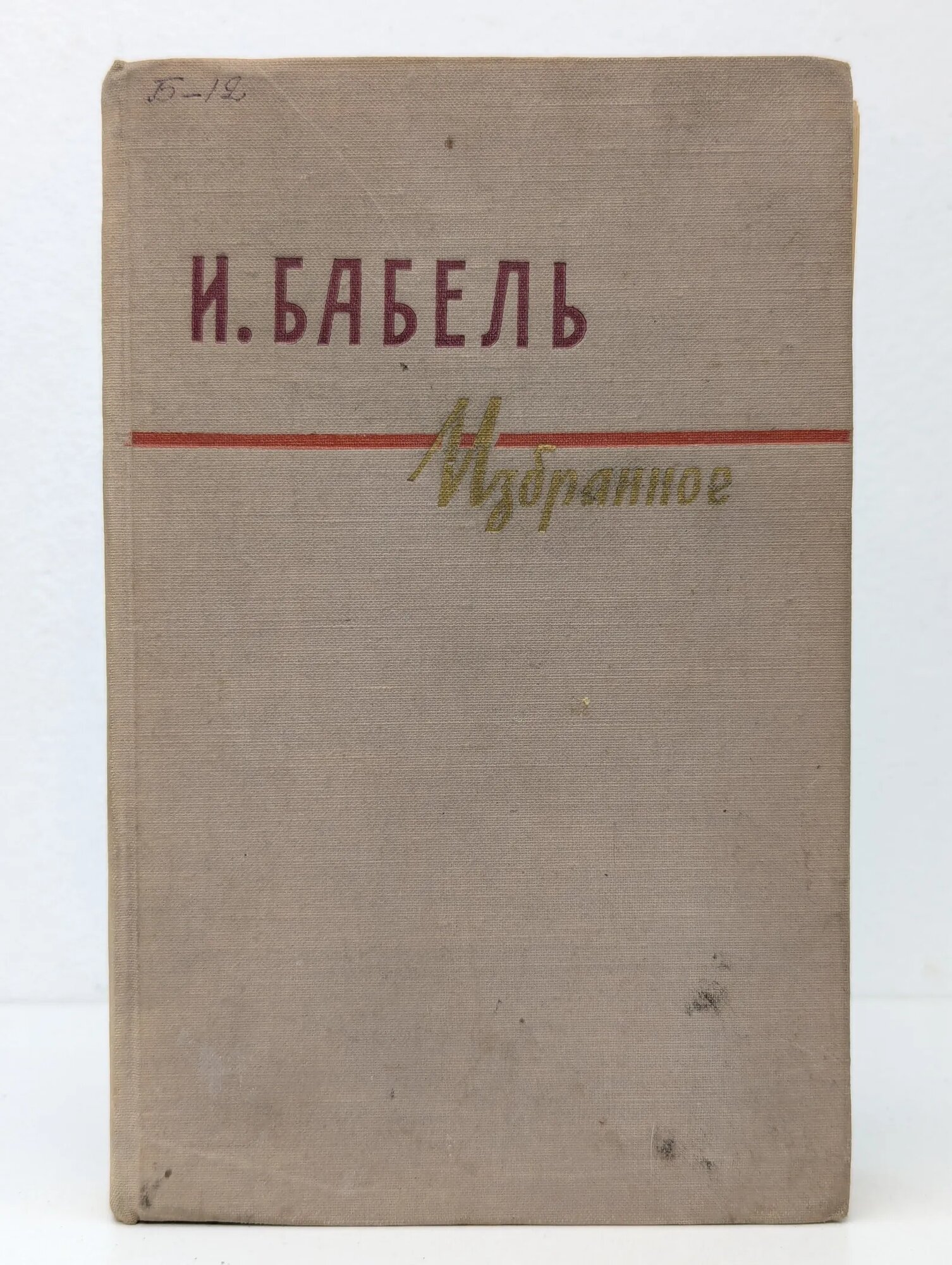 И. Бабель. Избранное Бабель Исаак Эммануилович 1957