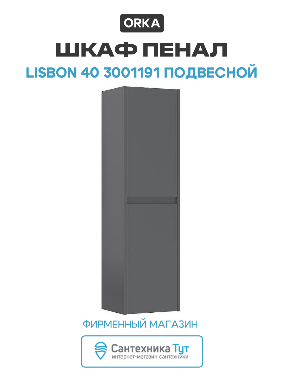Шкаф пенал Orka Lisbon 40 3001191 подвесной Серый матовый МДФ / ЛДСП