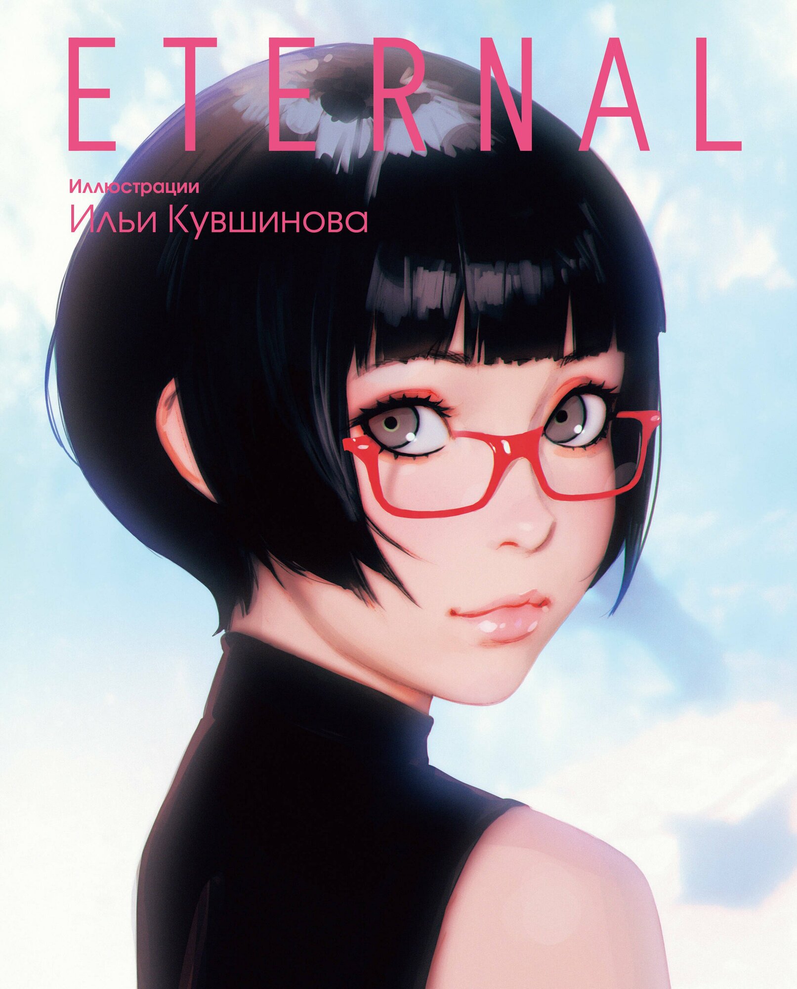 Книга: "Eternal. Иллюстрации Ильи Кувшинова" от Кувшинов И, русский язык, Живопись и графика. Техники и приёмы