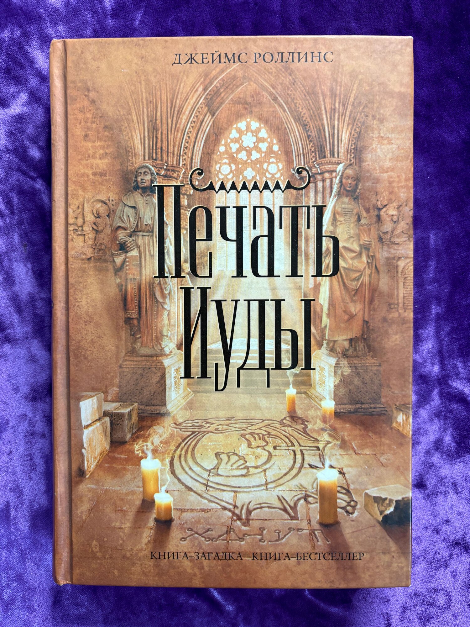 Печать Иуды