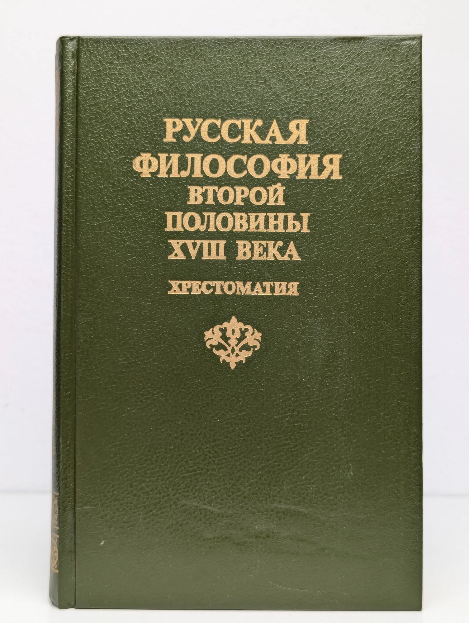 Русская философия второй половины XVIII века Емельянов Борис Владимирович (сост.) 1990