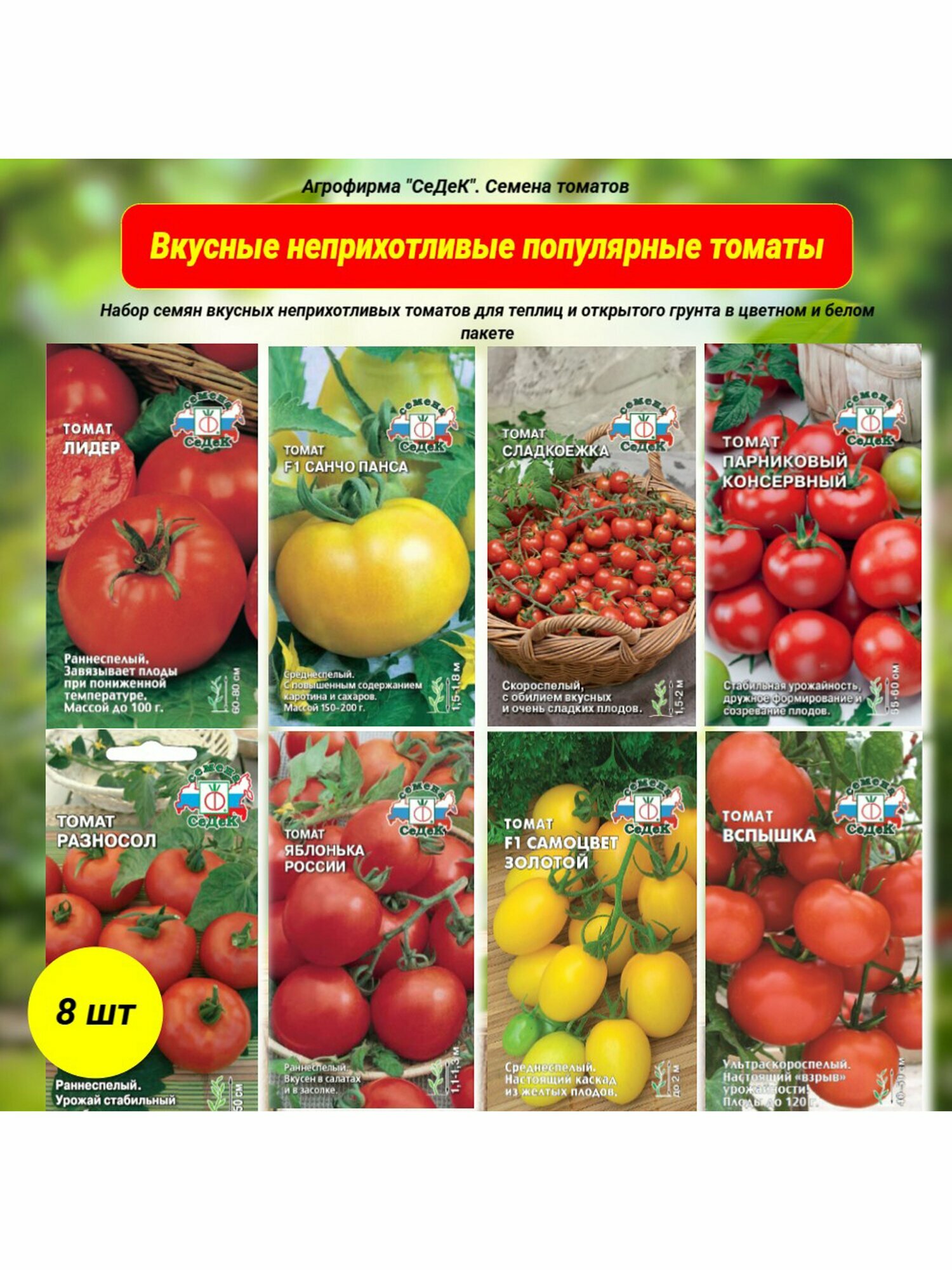 Семена томатов. Набор 8 вкусных неприхотливых сортов. Агрофирма "СеДеК"