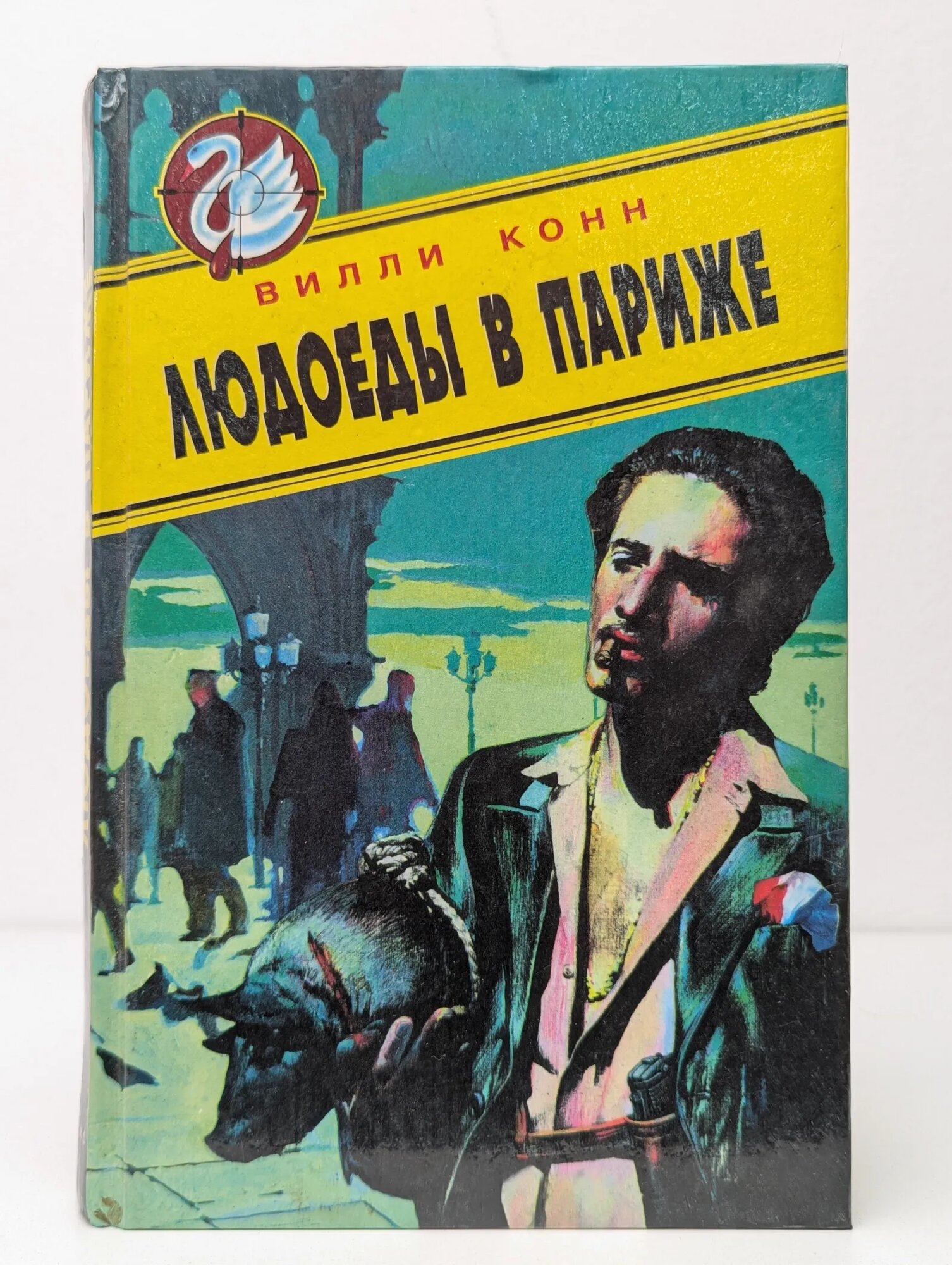 Людоеды в Париже Конн Вилли 1996