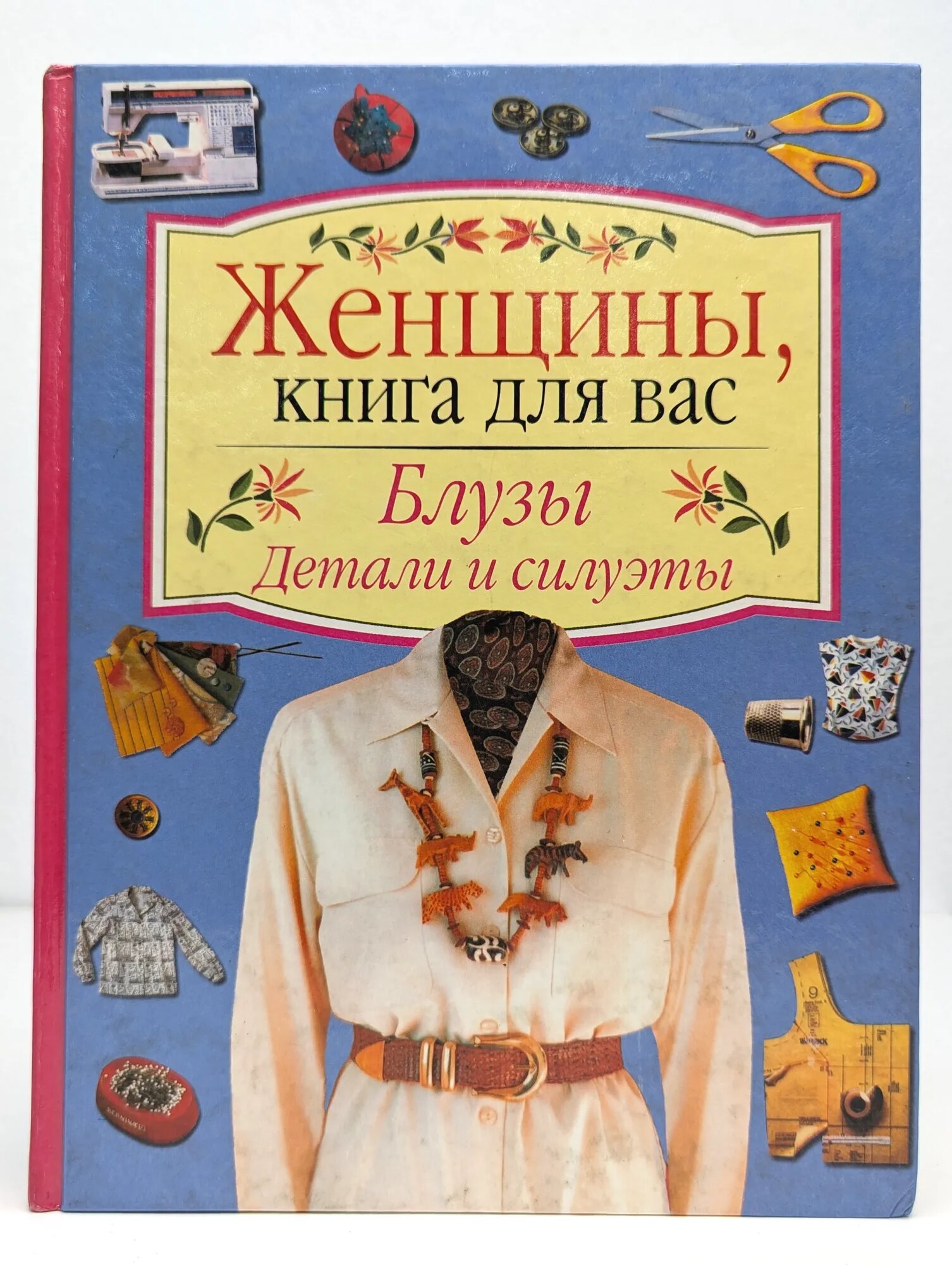 Блузы. Детали и силуэты Сборник 2000