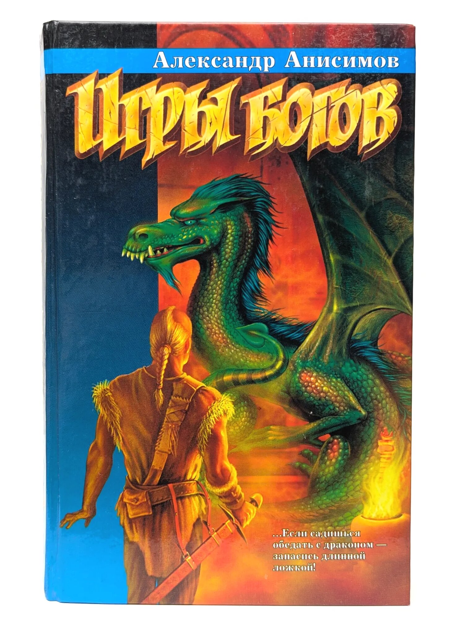 Игры богов Александр Анисимов 2000