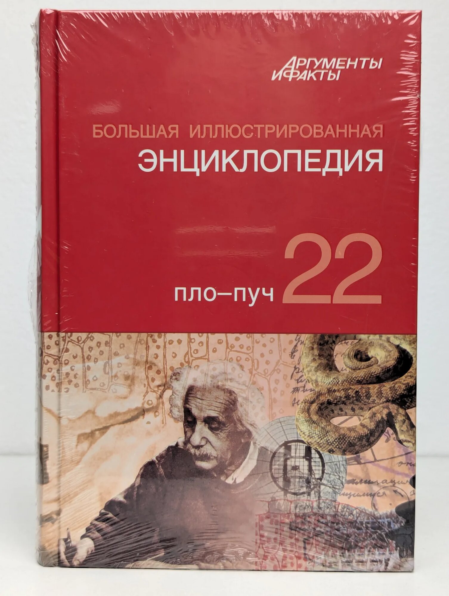 Большая иллюстрированная энциклопедия. Том 22. ПЛО - ПУЧ Сборник 2010