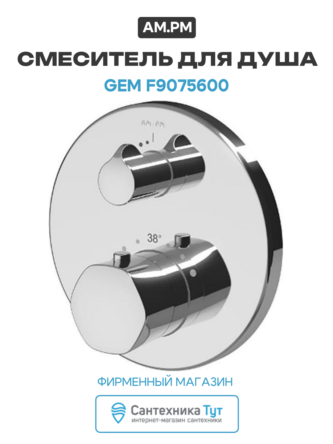 Смеситель для душа AM.PM Gem F9075600 Хром, качество и надежность