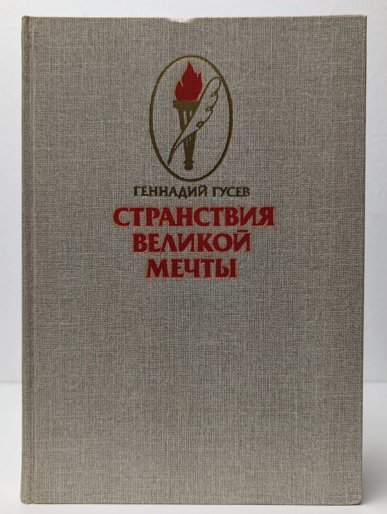 Странствия великой мечты Гусев Геннадий Михайлович 1987