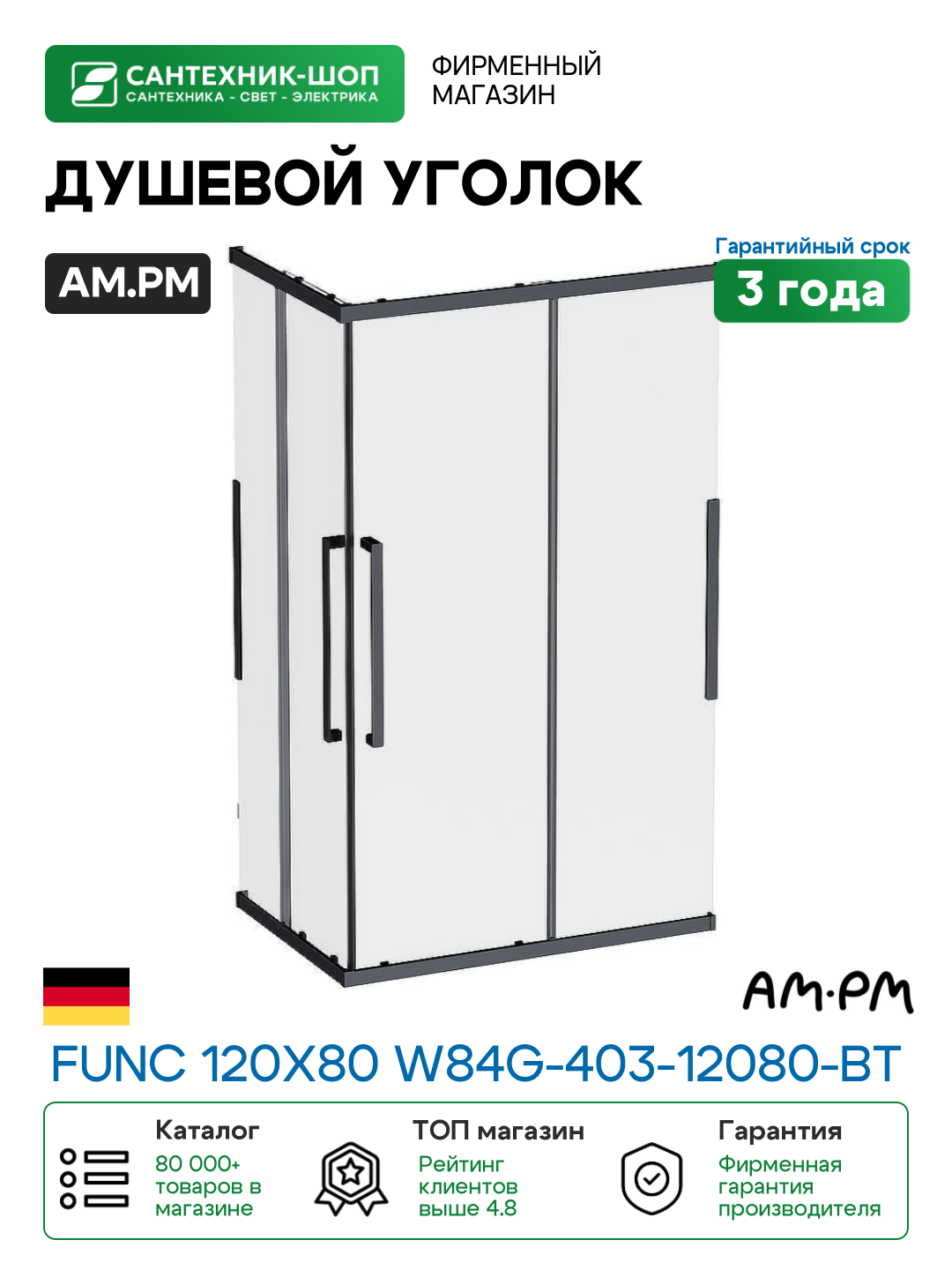 Душевой уголок AM.PM Func 120x80 W84G-403-12080-BТ профиль Черный матовый стекло прозрачное