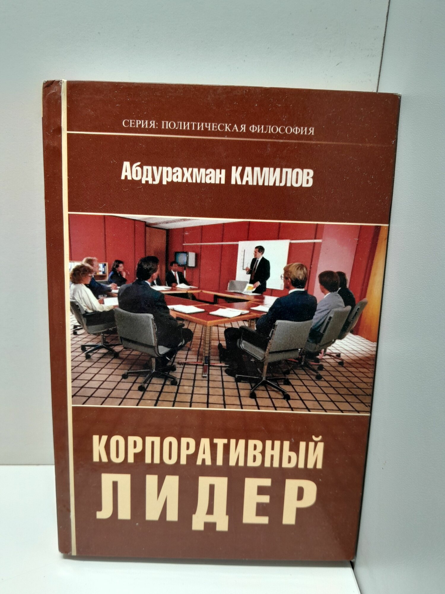 Камилов А. Корпоративный лидер